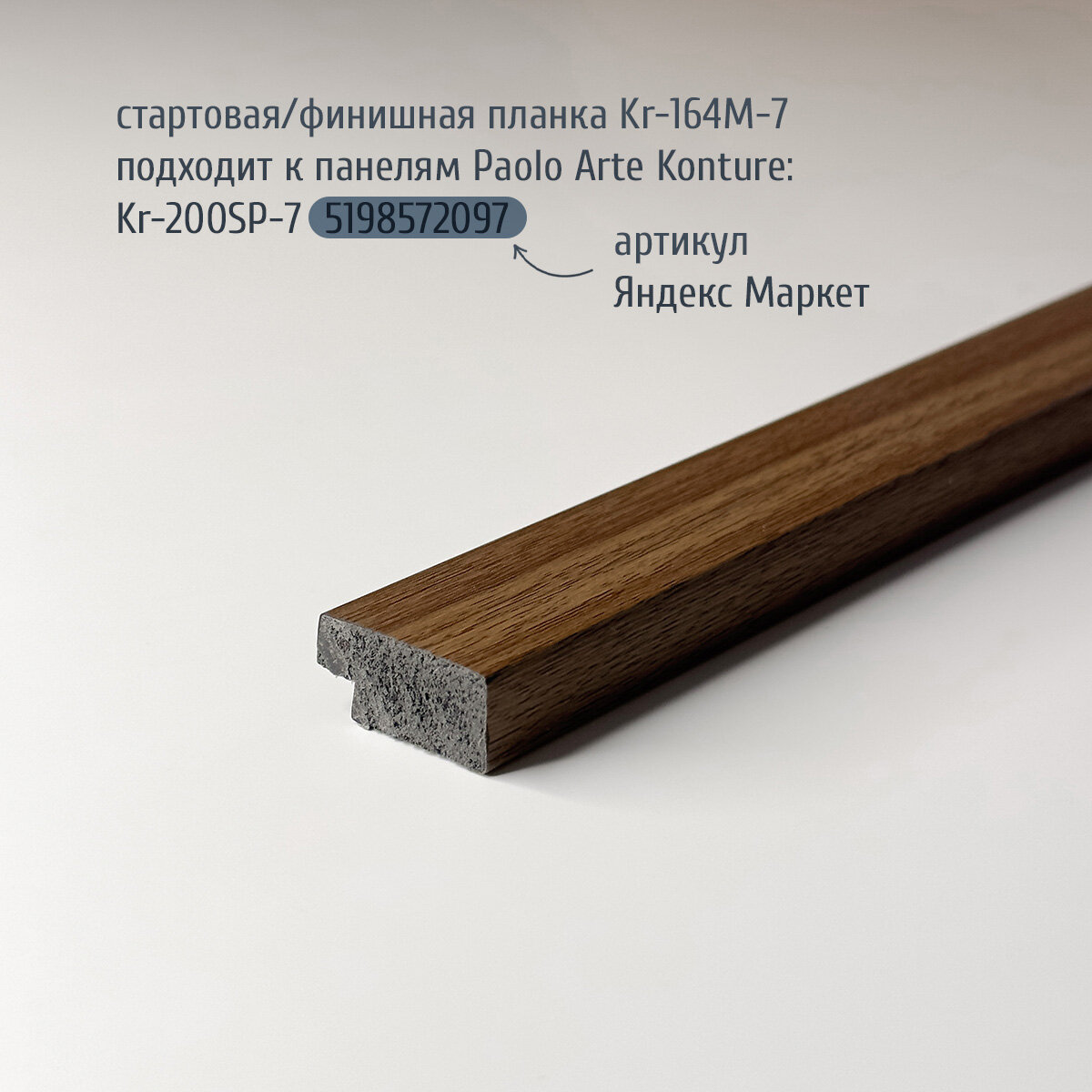 Финишная планка (завершающая рейка) для панелей Paolo Arte Konture (Паоло Арте Контур), 27х12х2700 мм, Kr164-7M орех