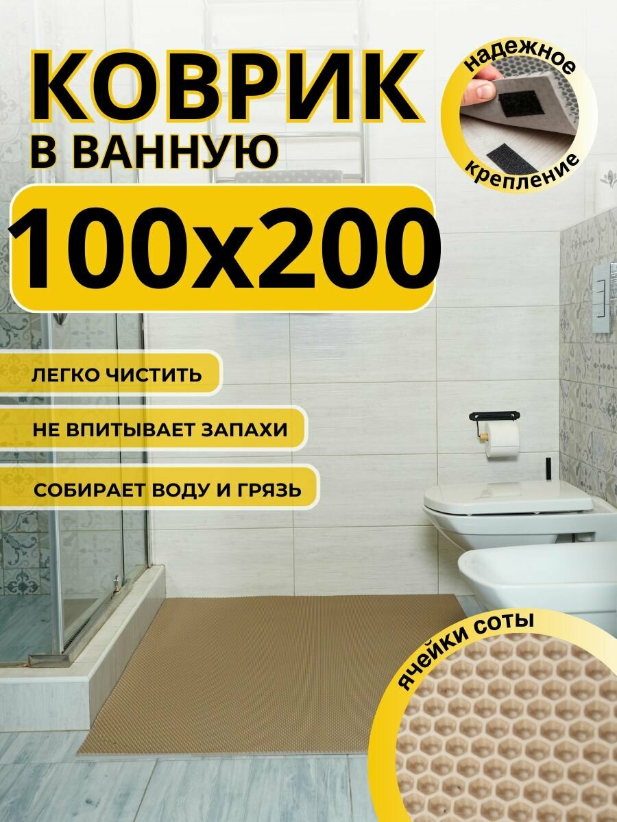 Коврик для ванной комнаты домовъ 100х200 см бежевый соты эва
