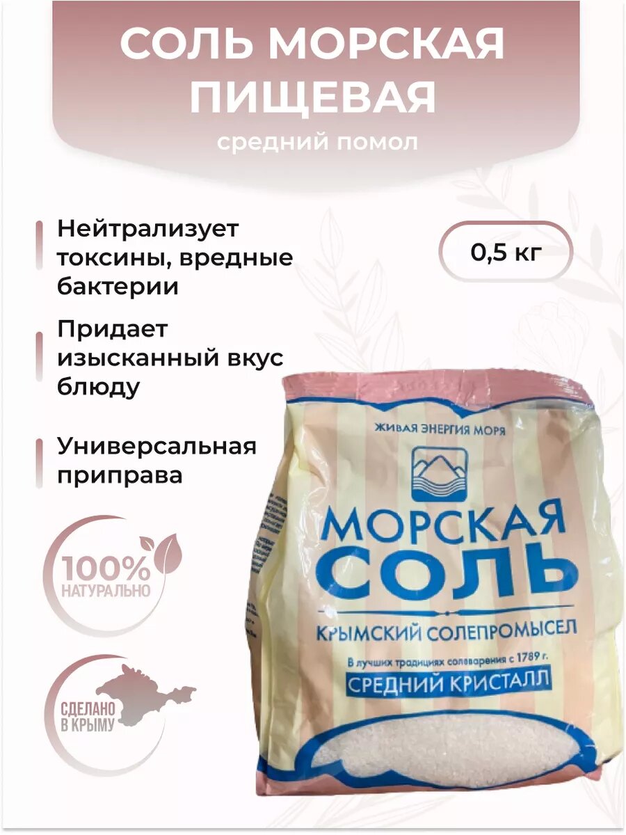 Соль пищевая Морская садочная средний помол для рыбы и мяса