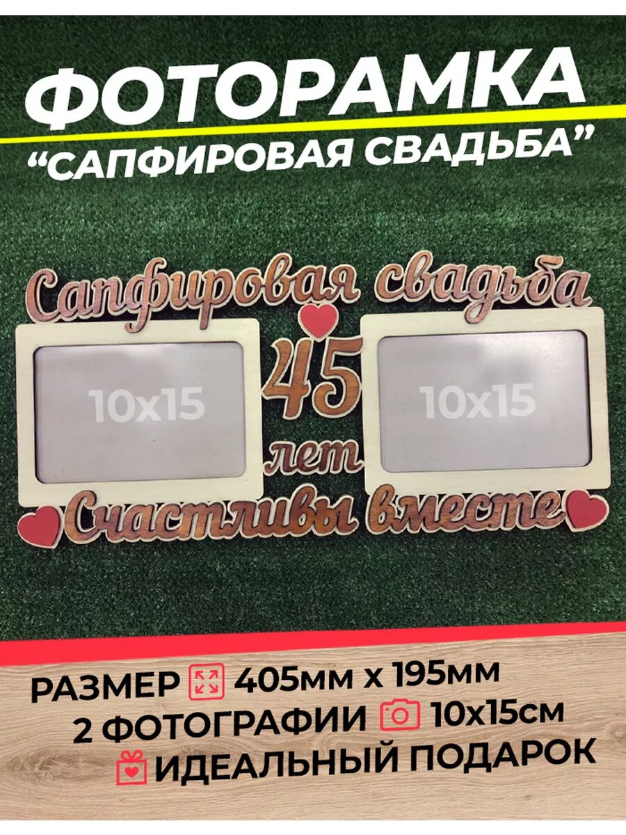 Фоторамка Сапфировая свадьба 45 лет А6 (ХДФ)