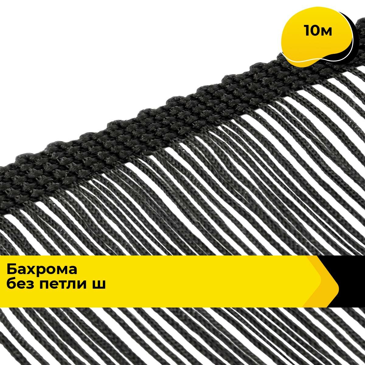 Тесьма для рукоделия декоративная Бахрома для шитья и штор, металлизированная 15 см, 10 м