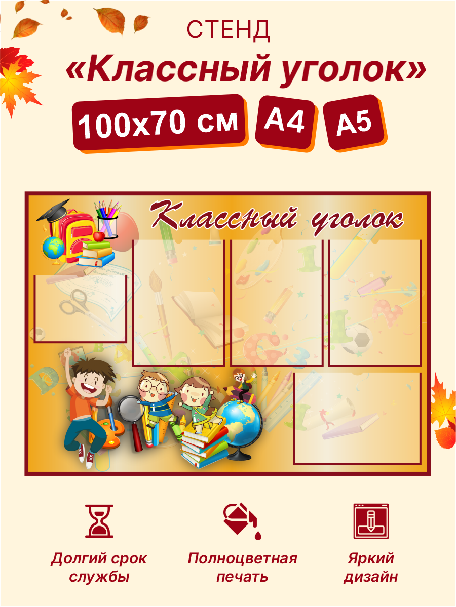 Стенд Классный уголок, 1000х700 мм, 4 плоских кармана А4, 1 плоский карман А5