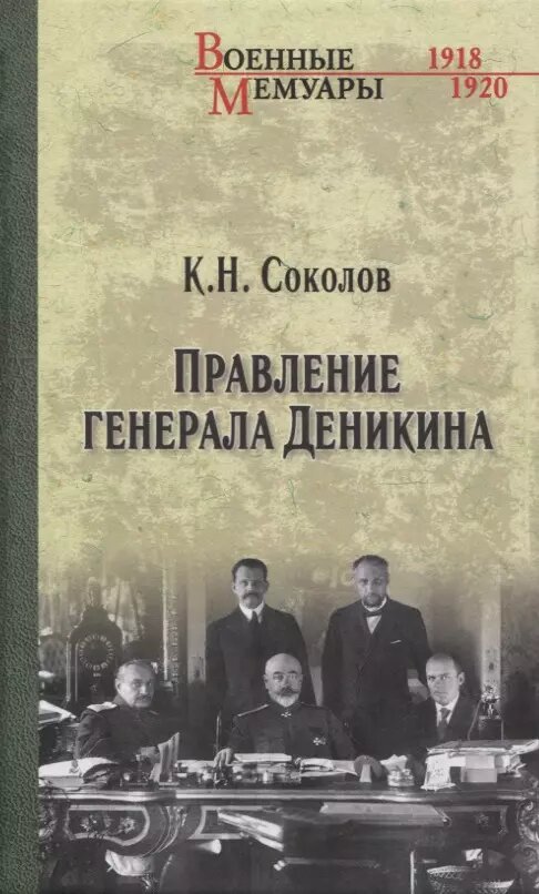 Правление генерала Деникина (Константин Соколов)