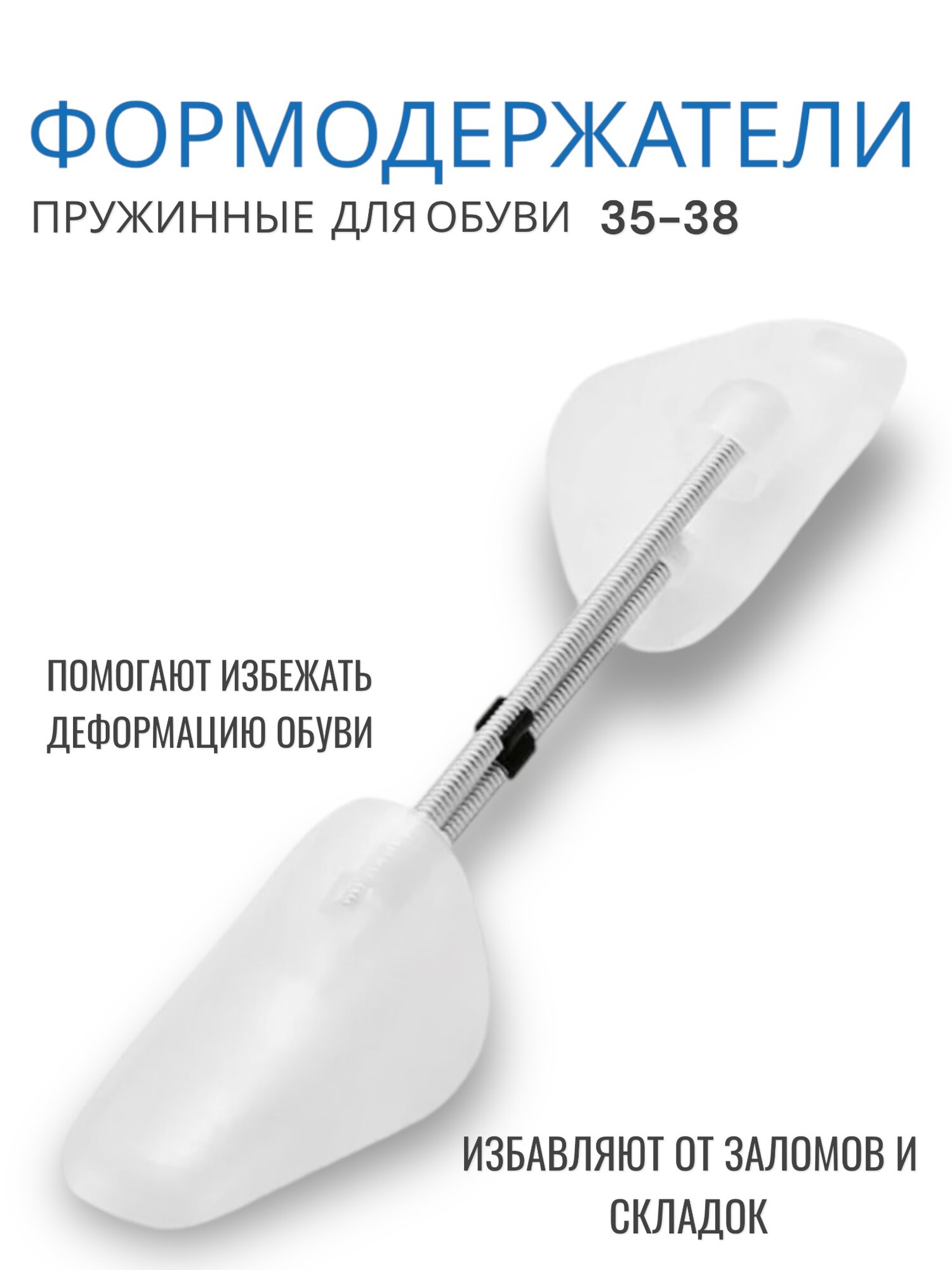 Формодержатели EASY STORE для размера обуви 35–38