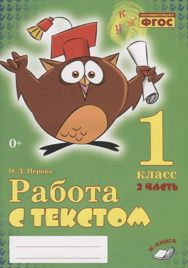 Работа с текстом. 1 класс. 2 часть. Практическое пособие для начальной школы (Ольга Перова)