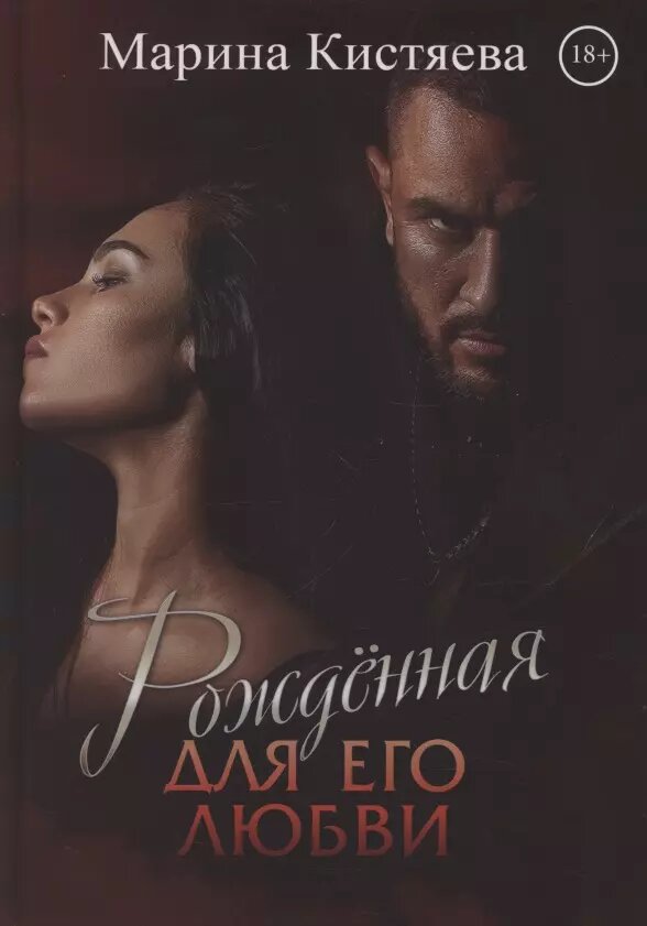 Рожденная для его любви (Марина Кистяева)