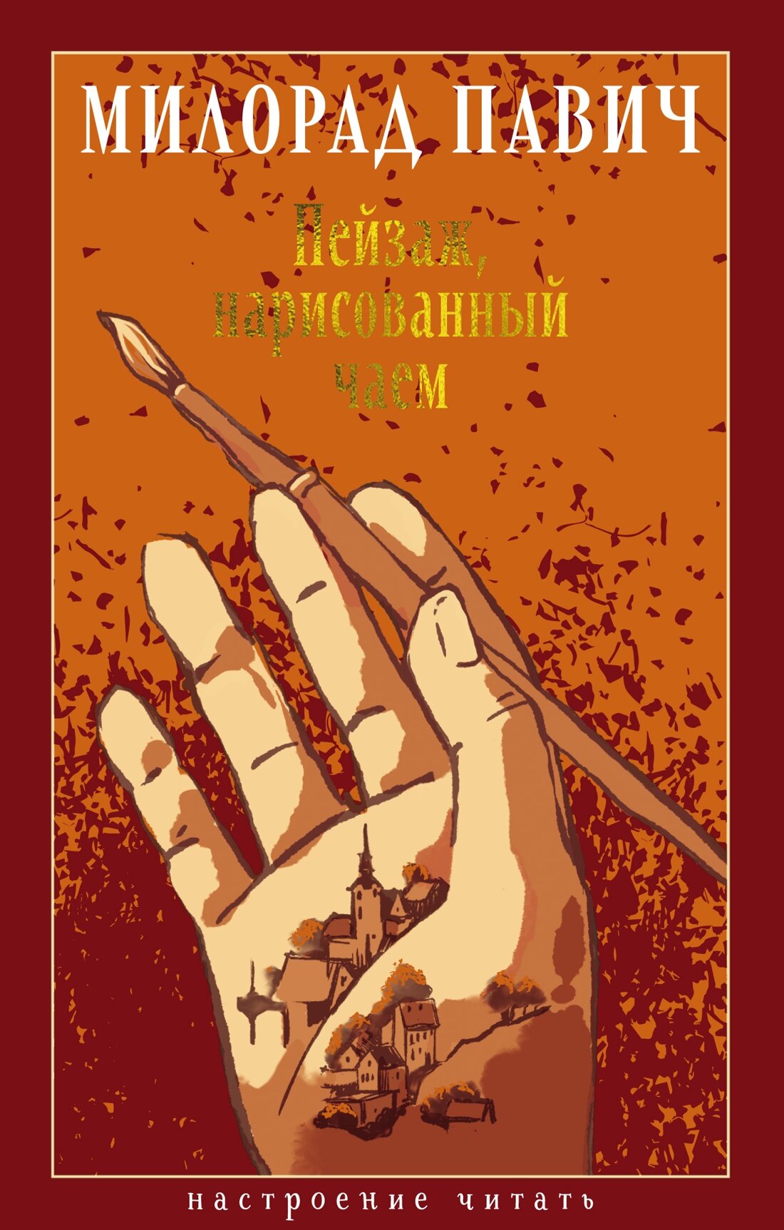 Книга Пейзаж, нарисованный чаем. Павич М.