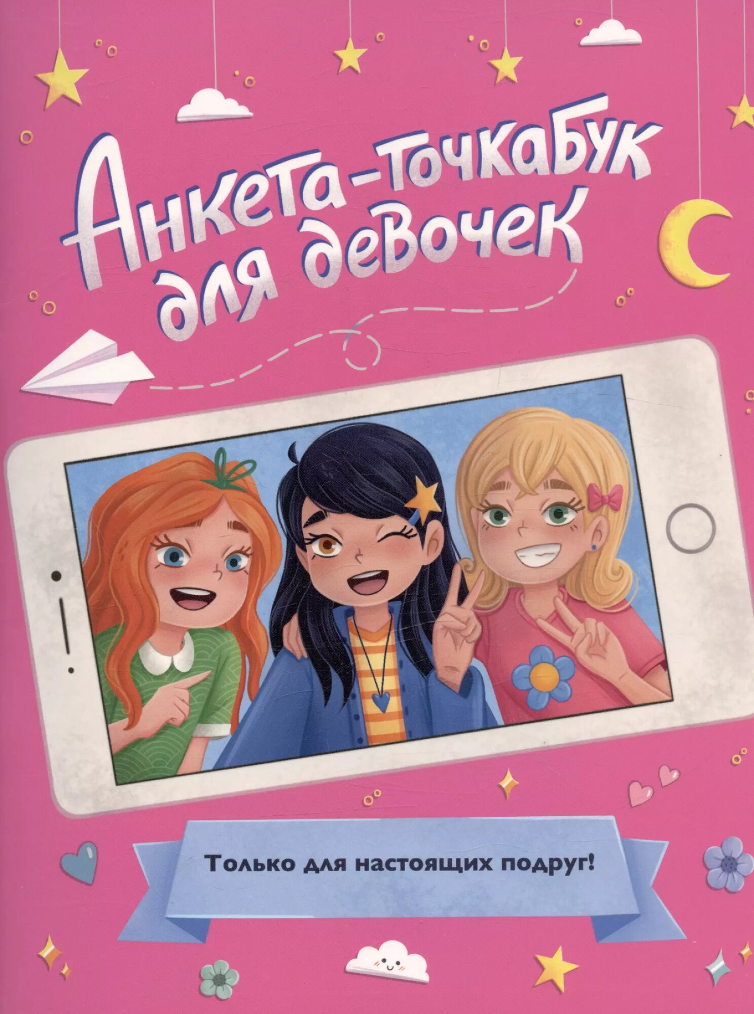 Анкета-точкабук для девочек. Для настоящих подруг