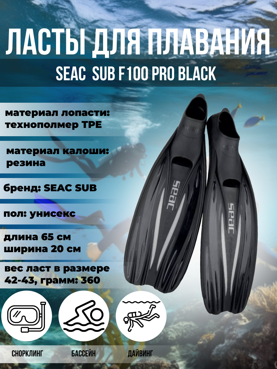 Ласты для плавания SEAC SUB F100 PRO BLACK, р-р 44-45