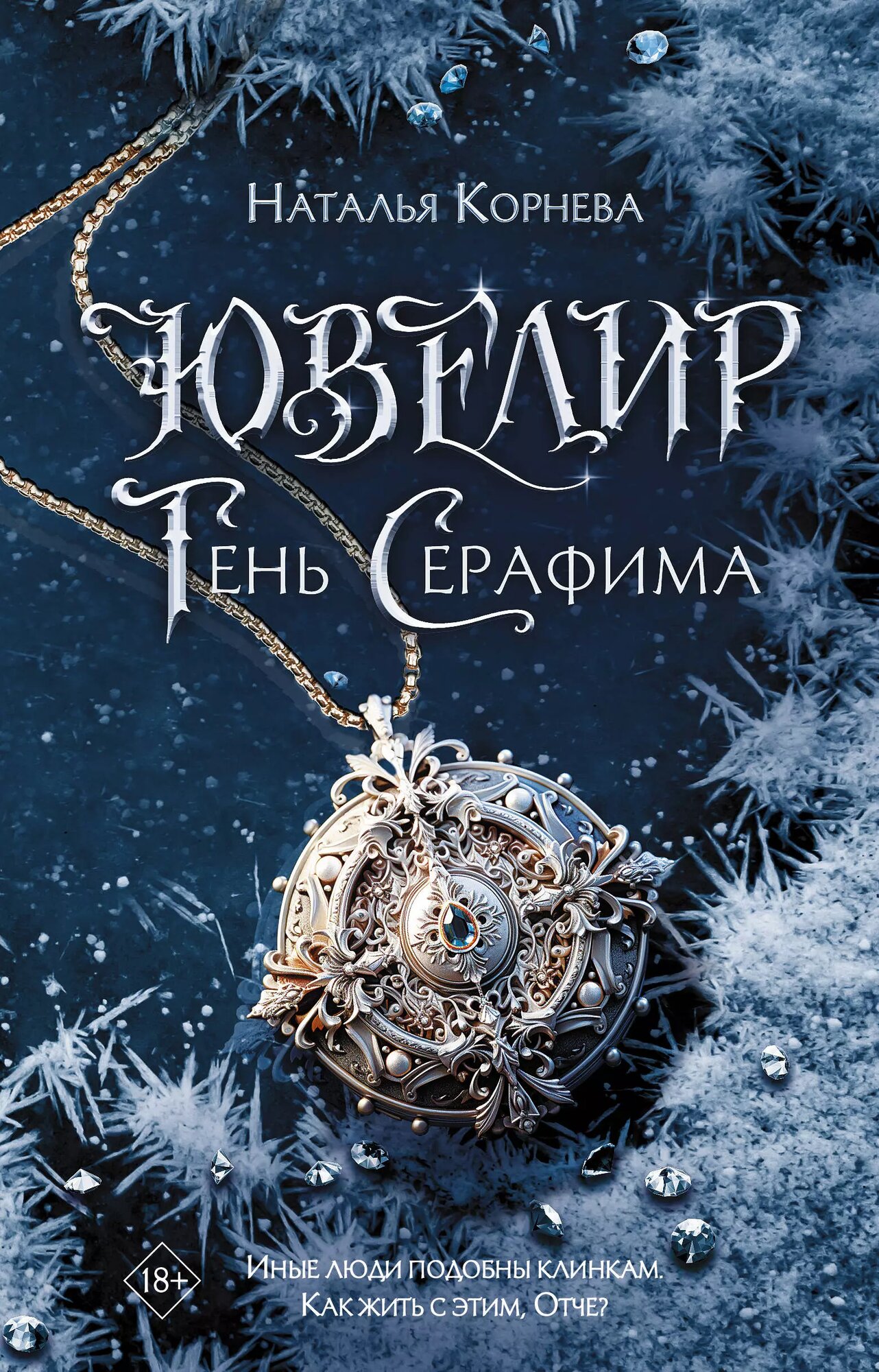 Ювелир. Тень Серафима: роман