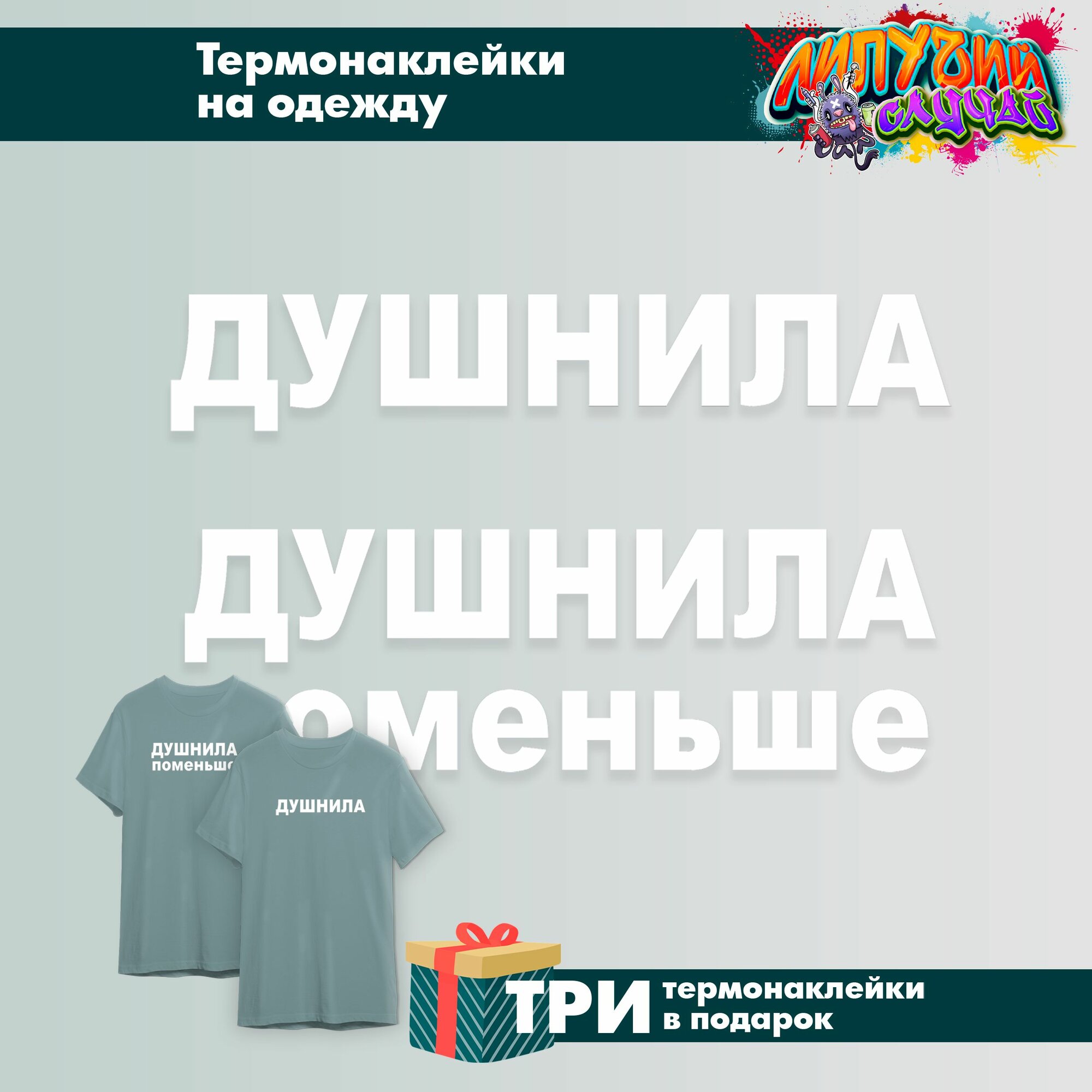 Набор термонаклейки для одежды Душнила белый