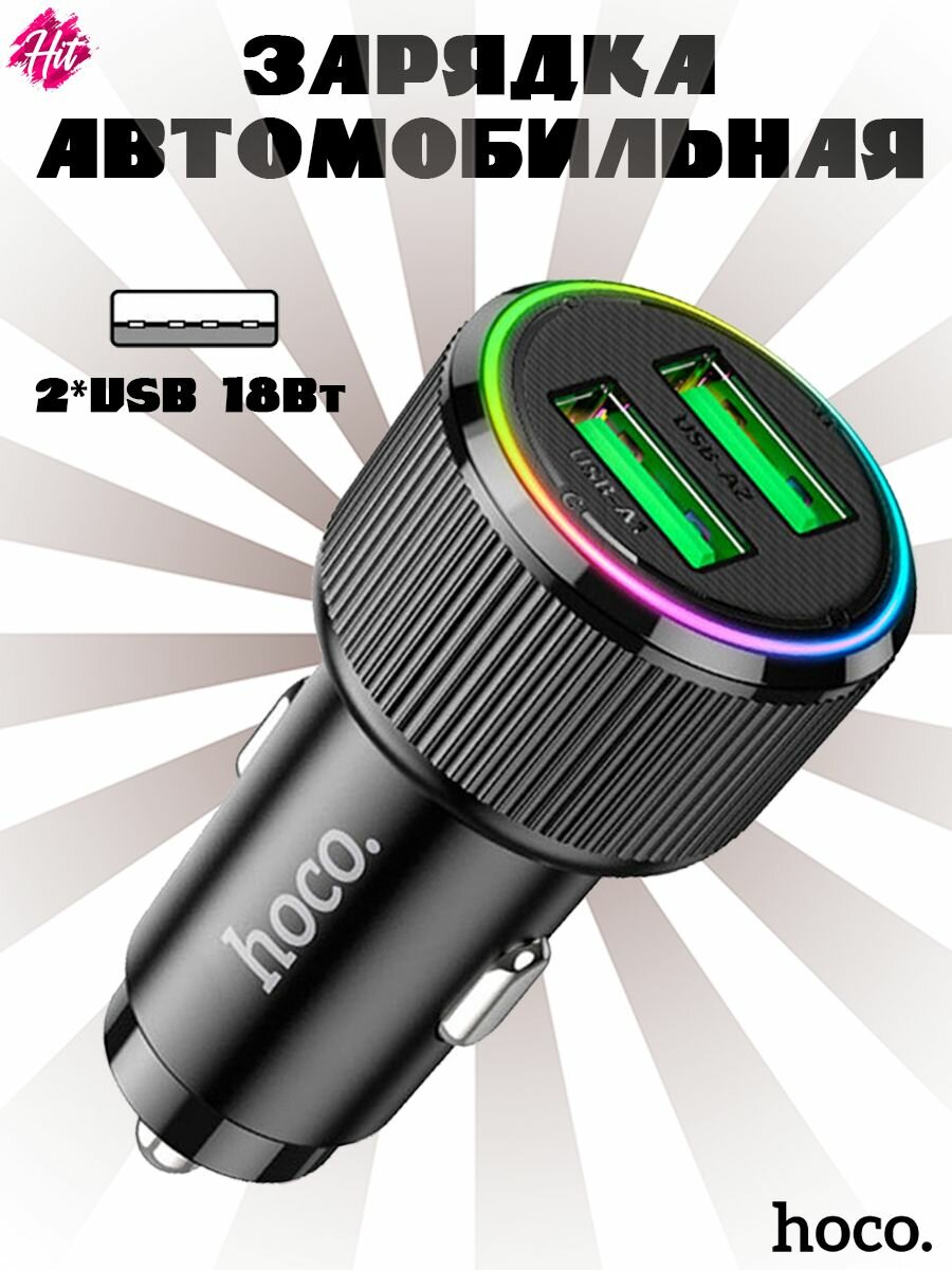 Автомобильная зарядка Hoco NZ14 Guerrero 36W 2*USB, черная