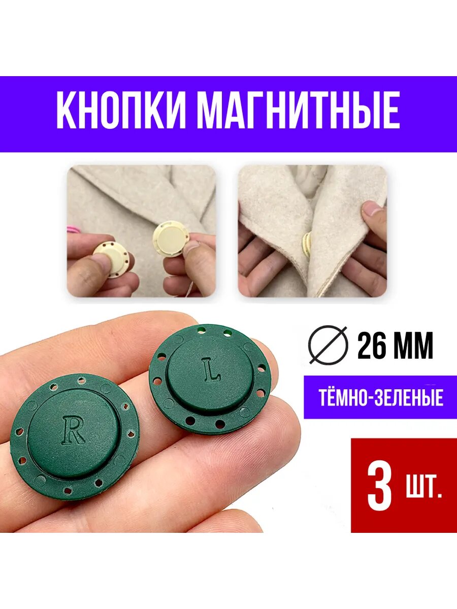 Магнитные кнопки пришивные для пальто и сумки зеленый 3 шт.
