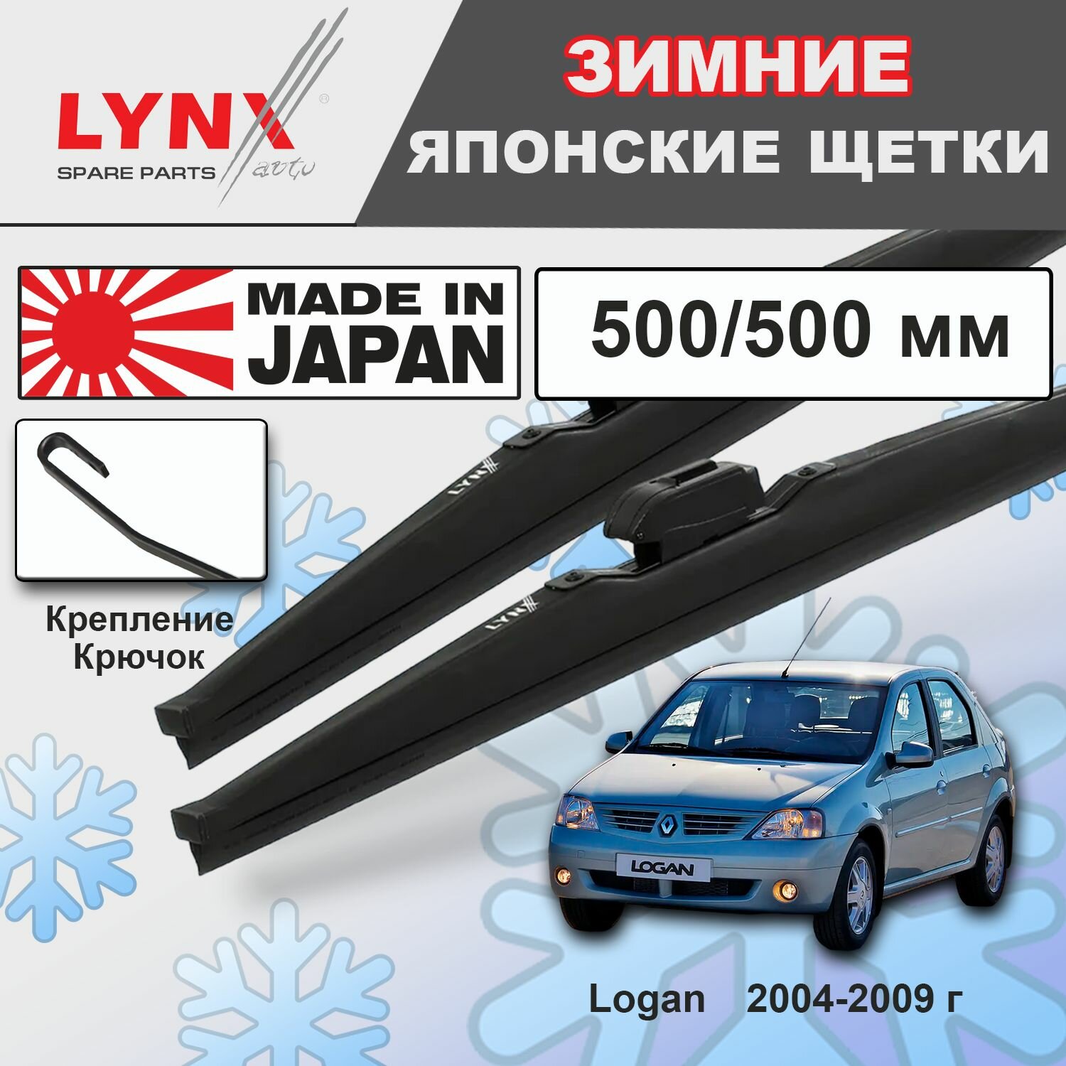 Дворники Renault Logan (1) LS0GLS12 / Рено Логан 2004 2005 2006 2007 2008 2009 Щетки стеклоочистителя зимние LYNXauto 500мм-500мм к-т 2 шт.
