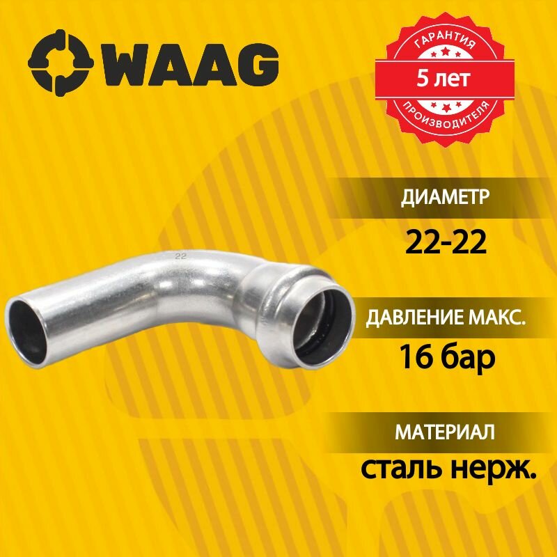 Отвод 90 пресс - труба 22 мм, сталь нержавеющая, WAAG Heavy Inox