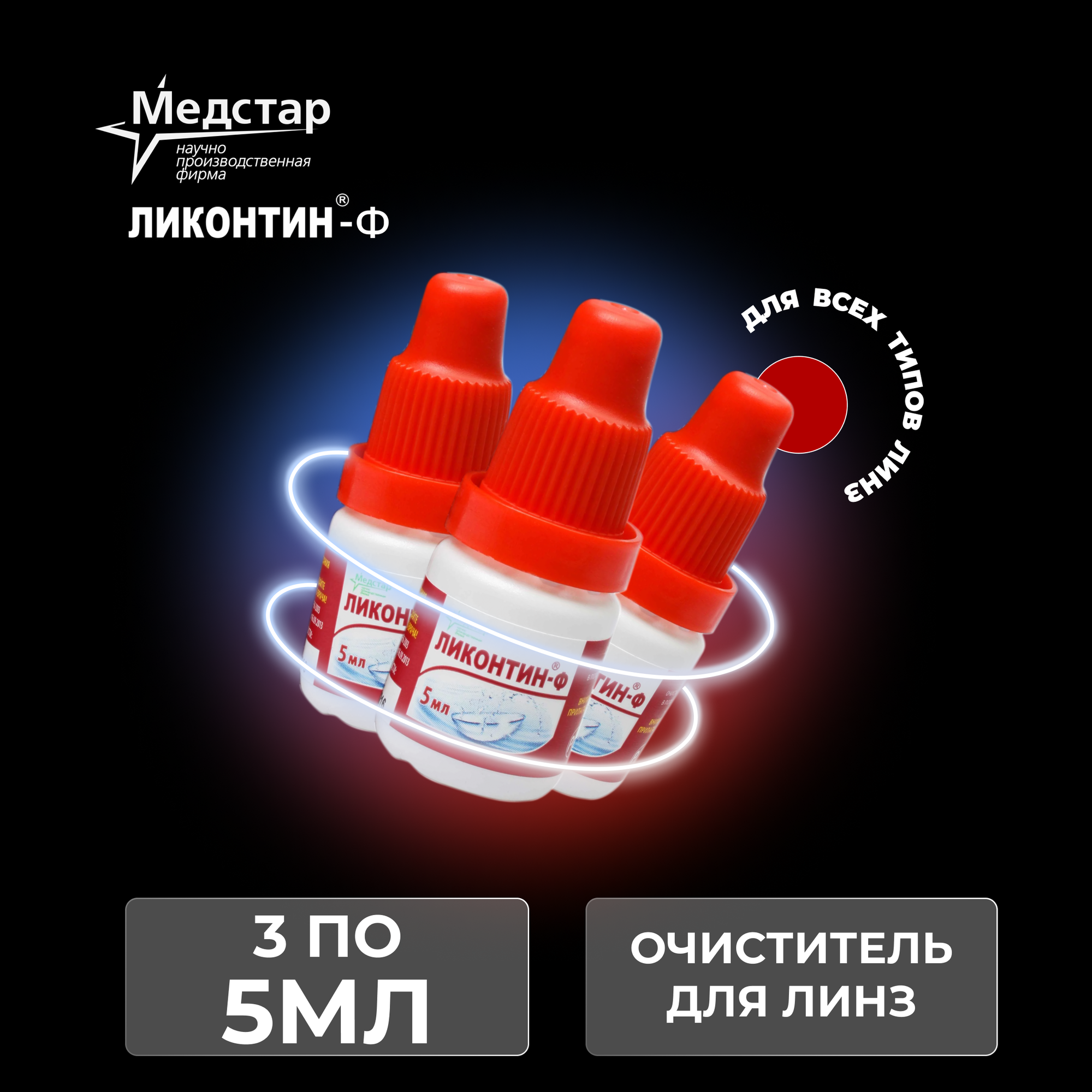 Раствор для ферментной очистки контактных линз, Медстар Ликонтин-Ф, 5 мл - 3 шт