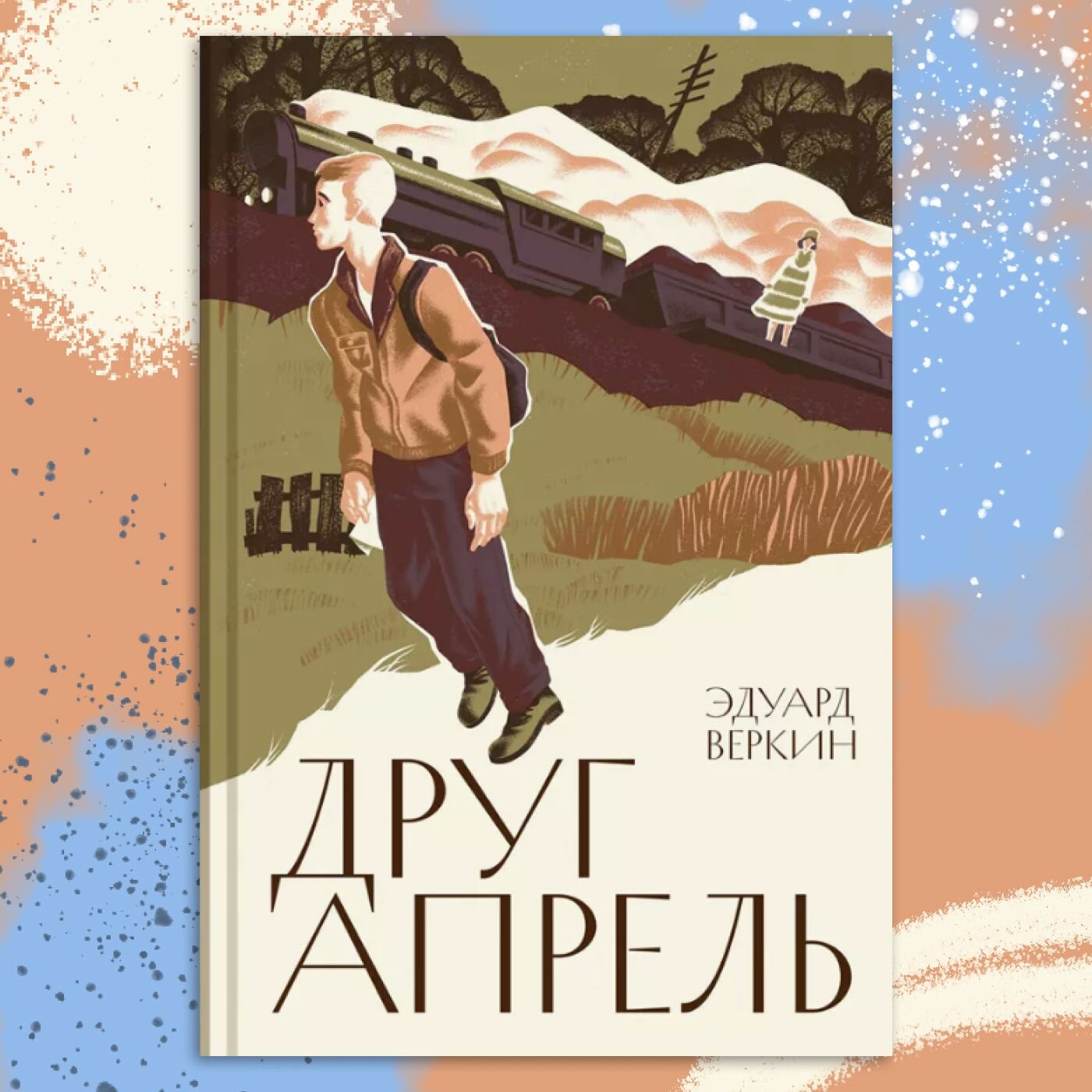 Друг апрель