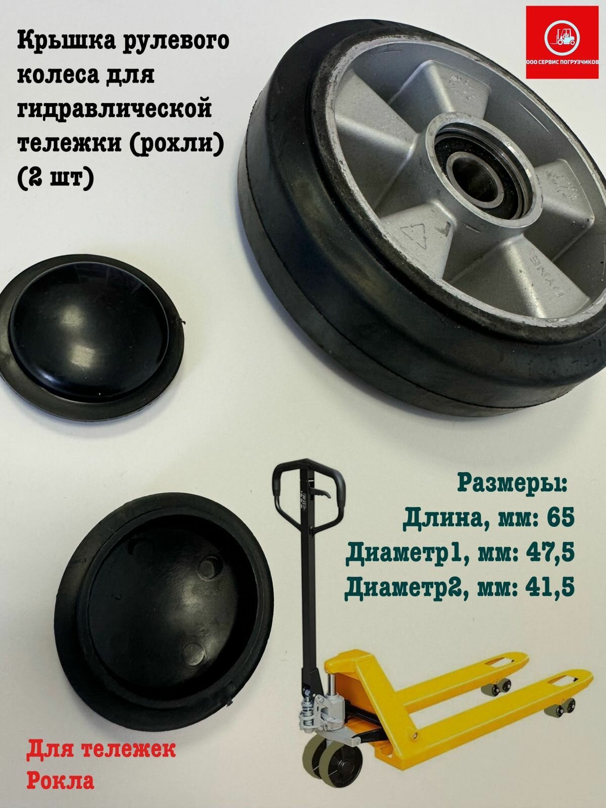 Крышка рулевого колеса для гидравлической тележки (рохли) (2 шт)