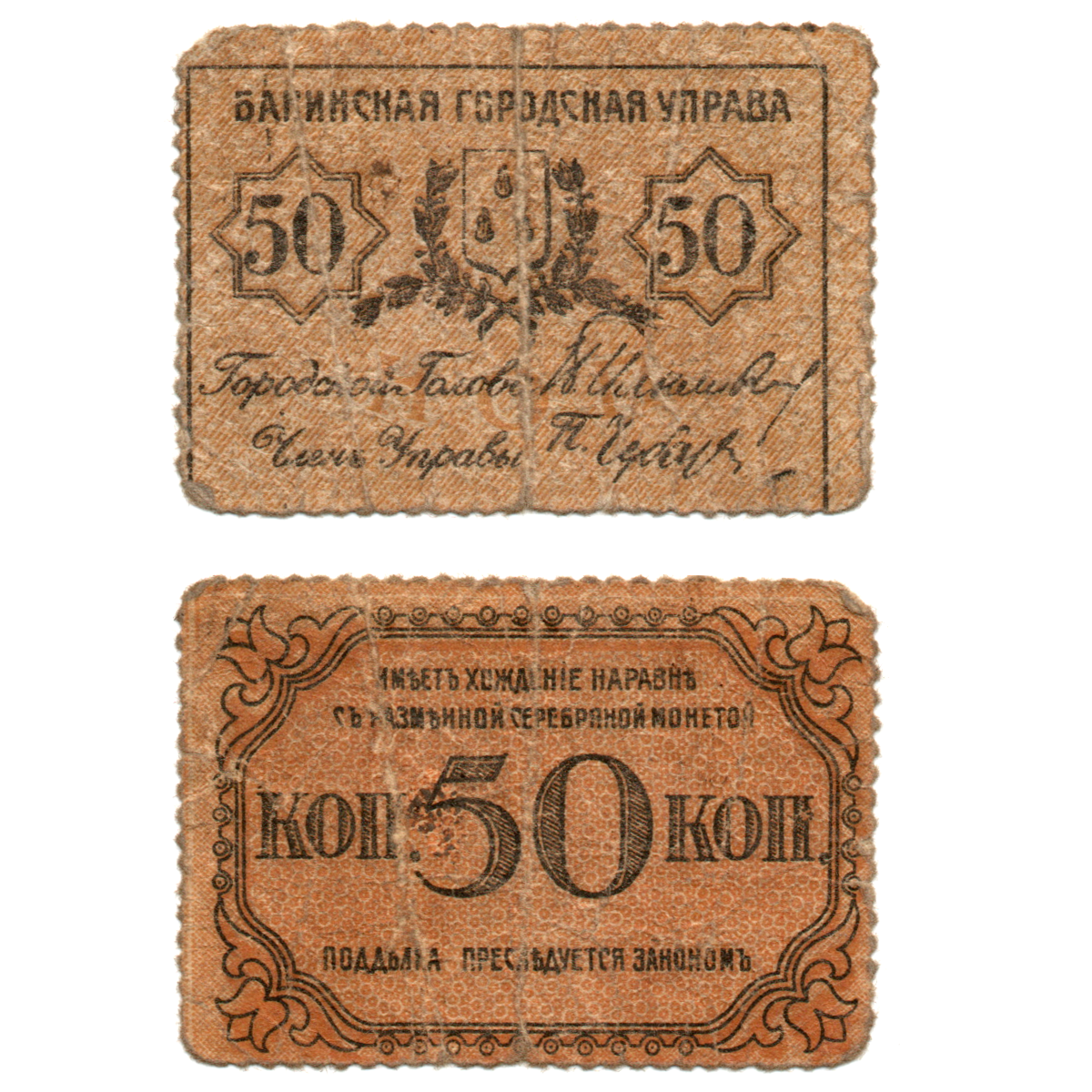 50 копеек 1918 Баку Городская управа ( с зубцами) VF