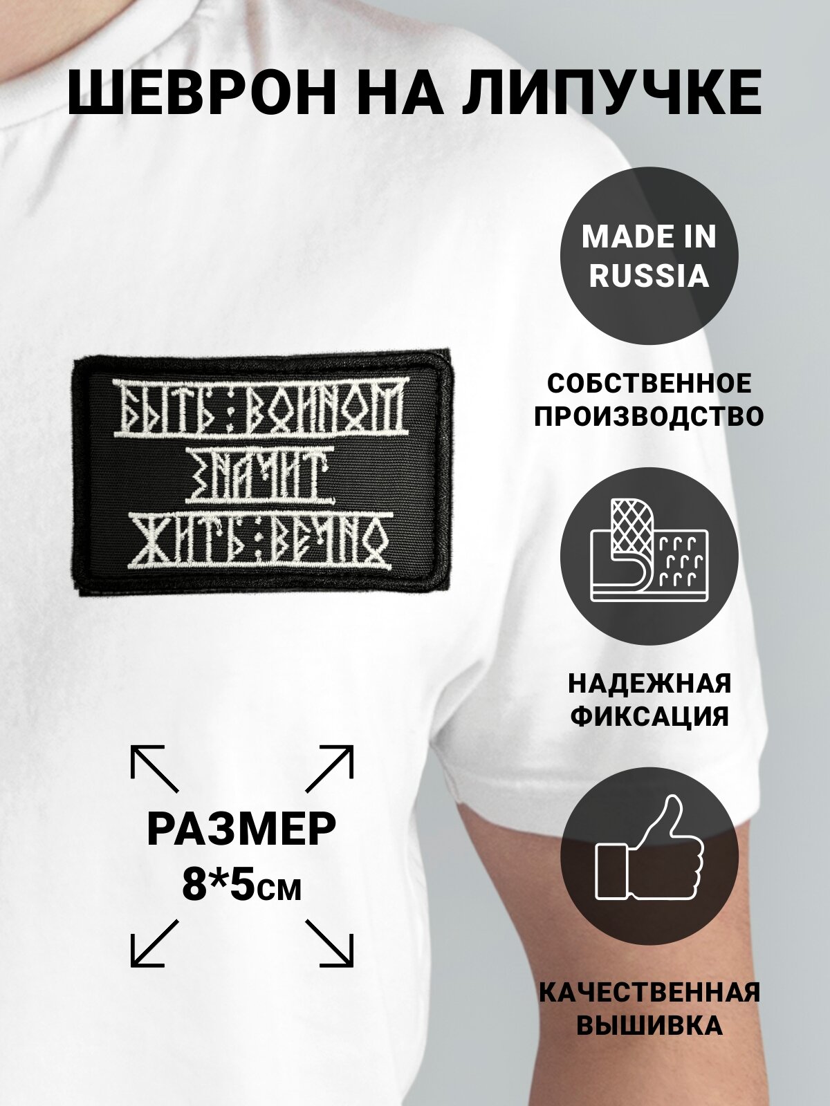 Шеврон на липучке "Быть воином, значит жить вечно"