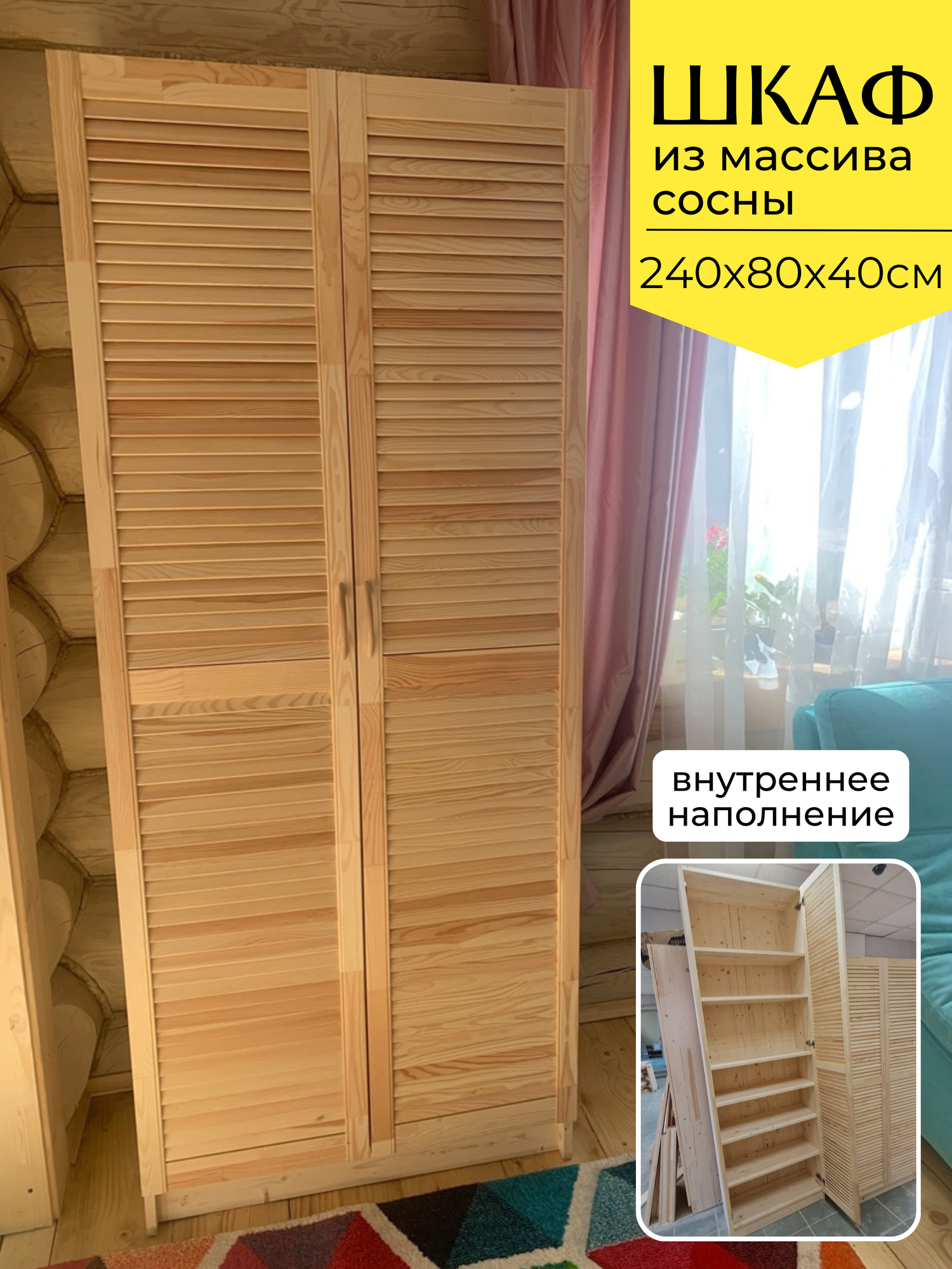 Шкаф из массива сосны для хранения вещей с 6 полками, 240х80х40см