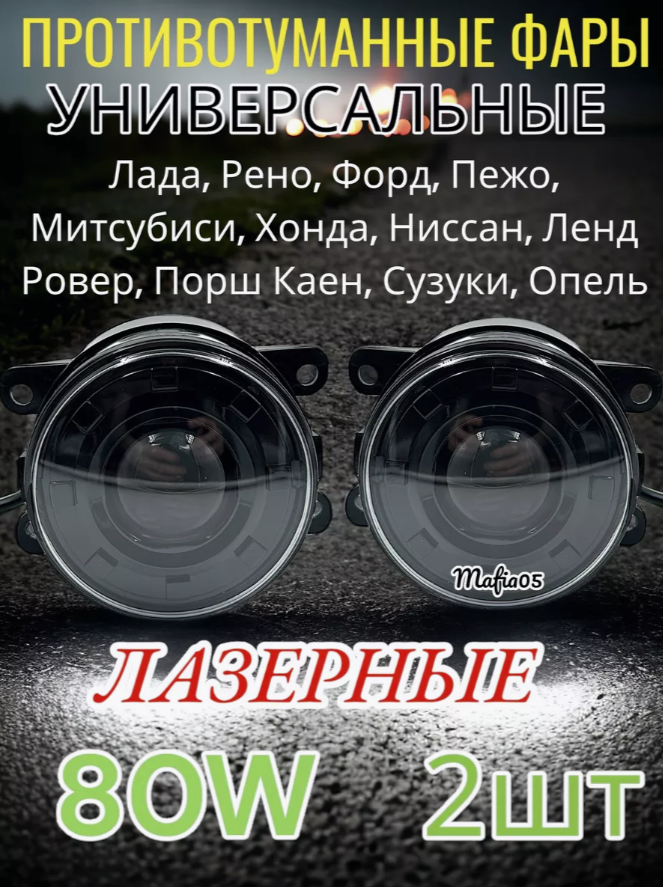 Противотуманные фары (птф) Линзованные 2шт.