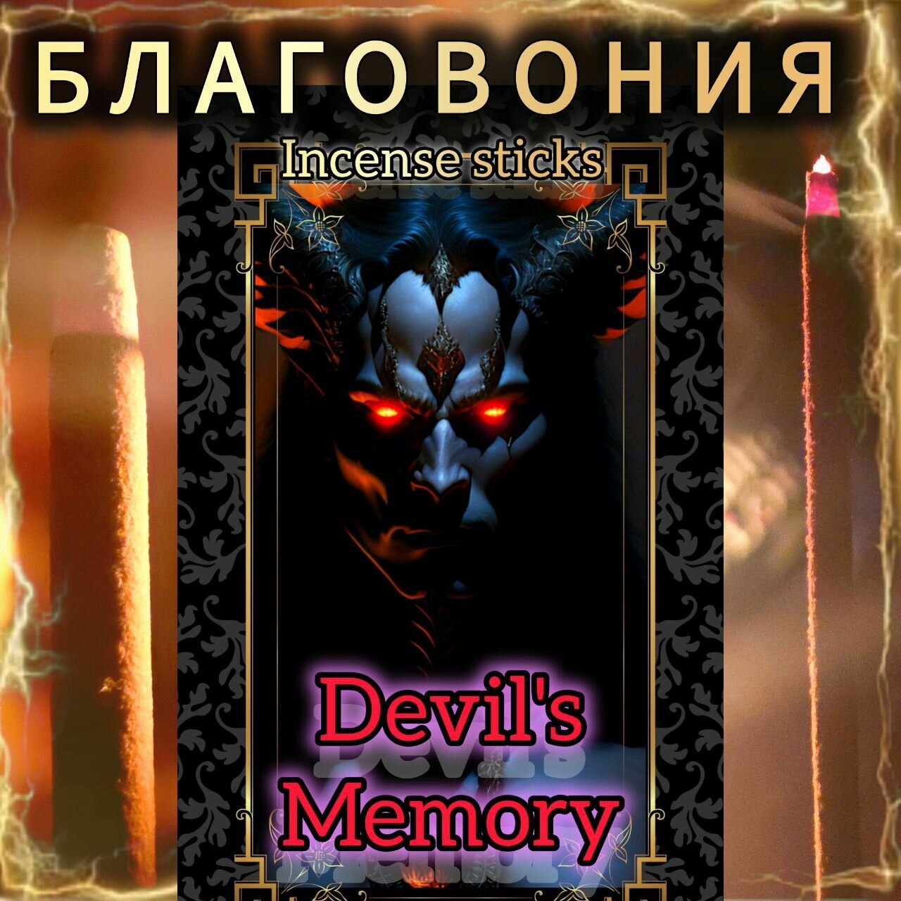 Натуральные ароматические благовония палочки "DEVIL'S MEMORY" 12шт. Эксклюзивные волшебные благовония ручной работы .