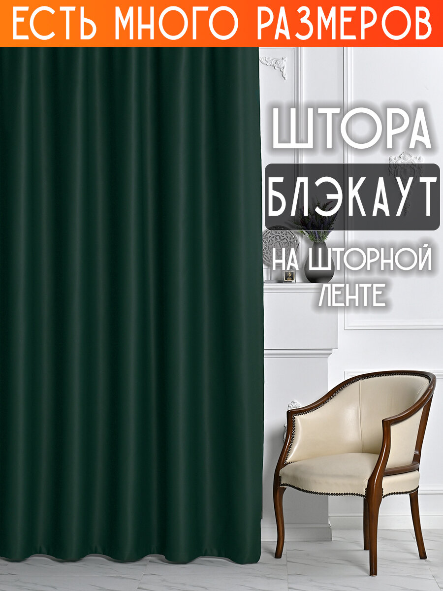 Готовая плотная интерьерная штора(портьера) блэкаут (blackout) без рисунка 150x220 см со шторной лентой 1 шт.