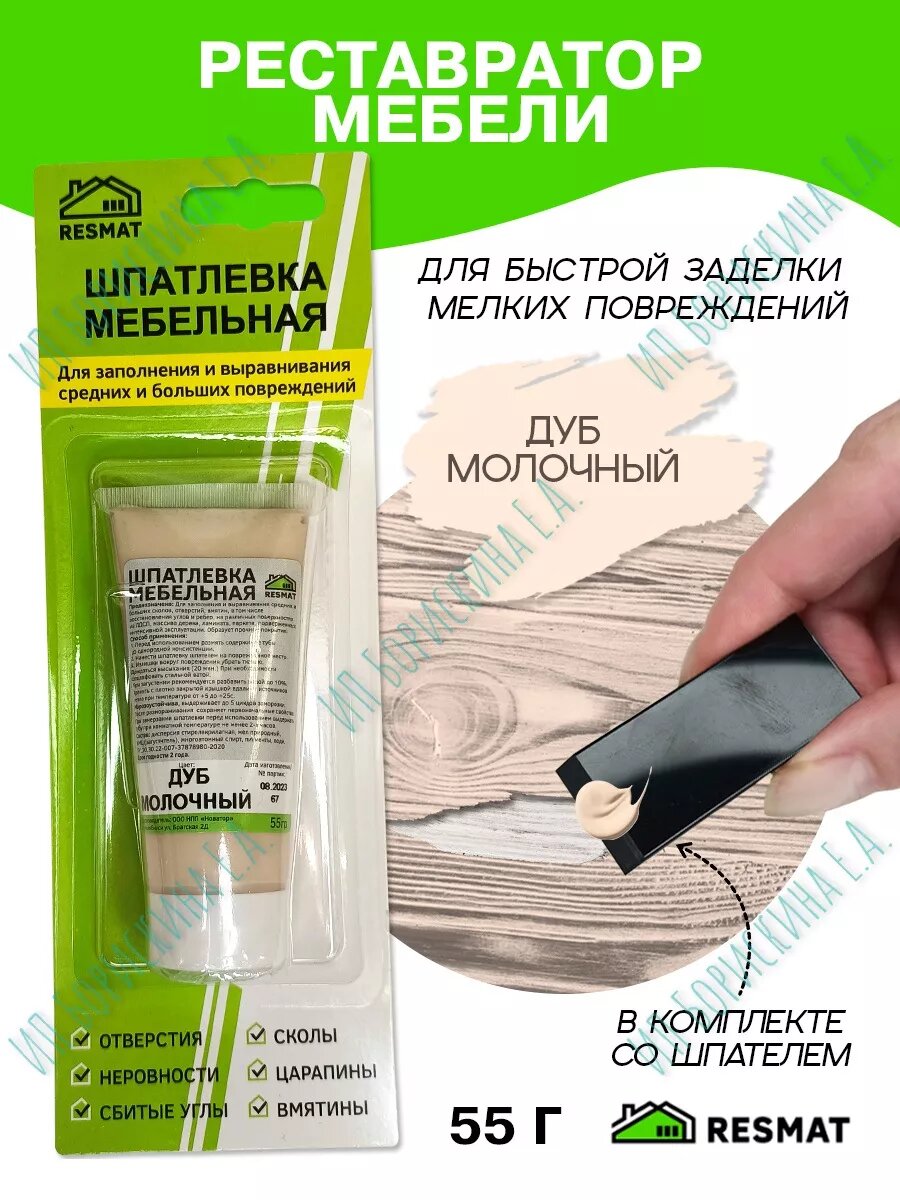 Шпатлевка для мебели, дерева и ламината Resmat в упаковке 55 г, Дуб молочный