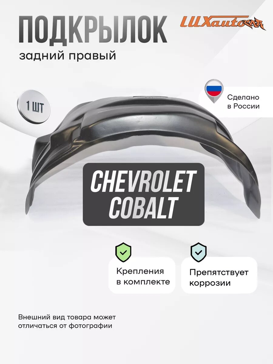 Локер CHEVROLET Cobalt 2013- сед. зад. прав. 1шт.