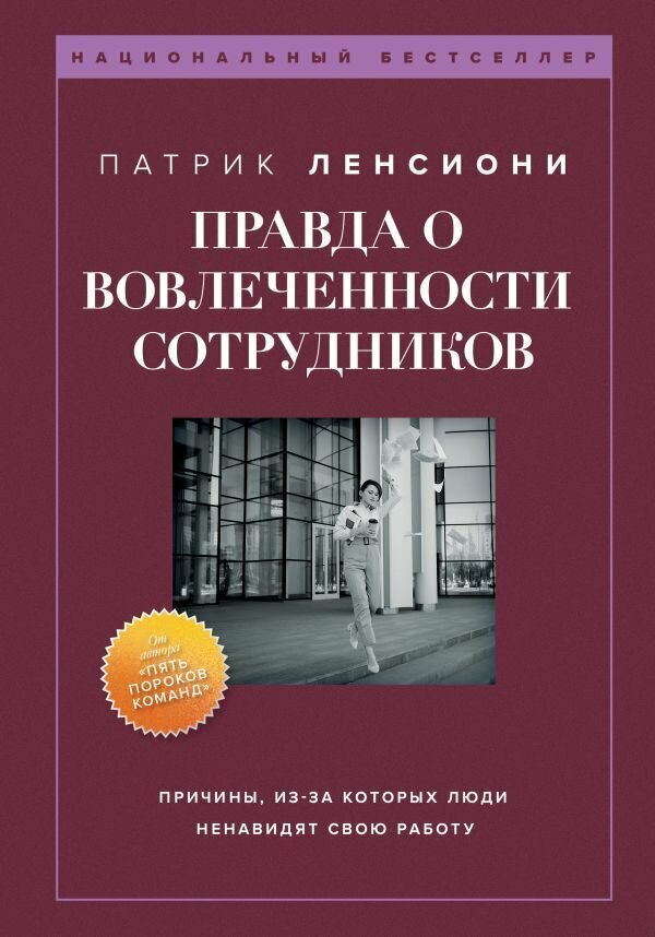 Книга Бомбора Правда о вовлеченности сотрудников. Патрик Ленсиони