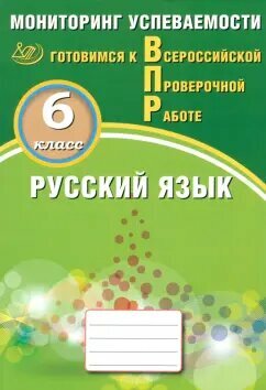 Пособие по подготовке к ВПР Интеллект-Центр "Русский язык. 6 класс. Мониторинг успеваемости", авторы Драбкина, Субботин, 2024 год