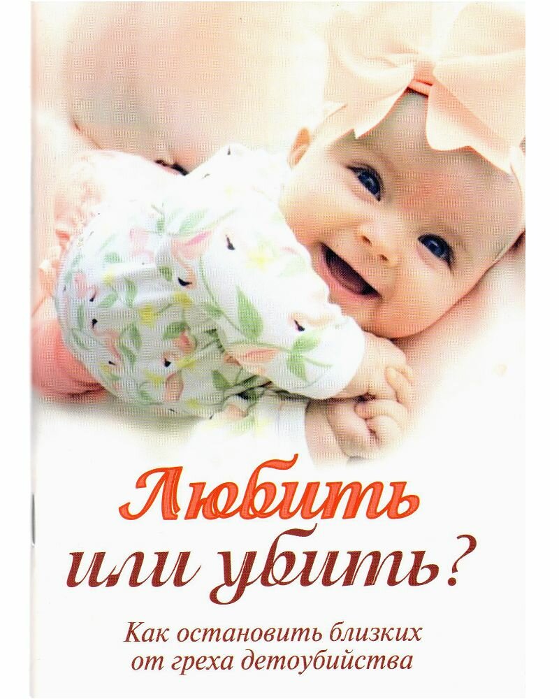 Любить или убить? Как остановить близких от греха детоубийства