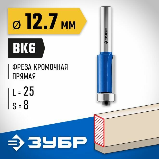 Фреза кромочная с нижним подшипником, Профессионал, ЗУБР 12.7 x 25 мм, хвостовик 8 мм