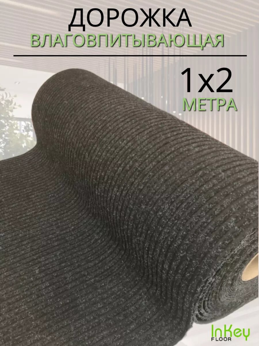 Коврик-дорожка влаговпитывающая черная 1 на 2 метра