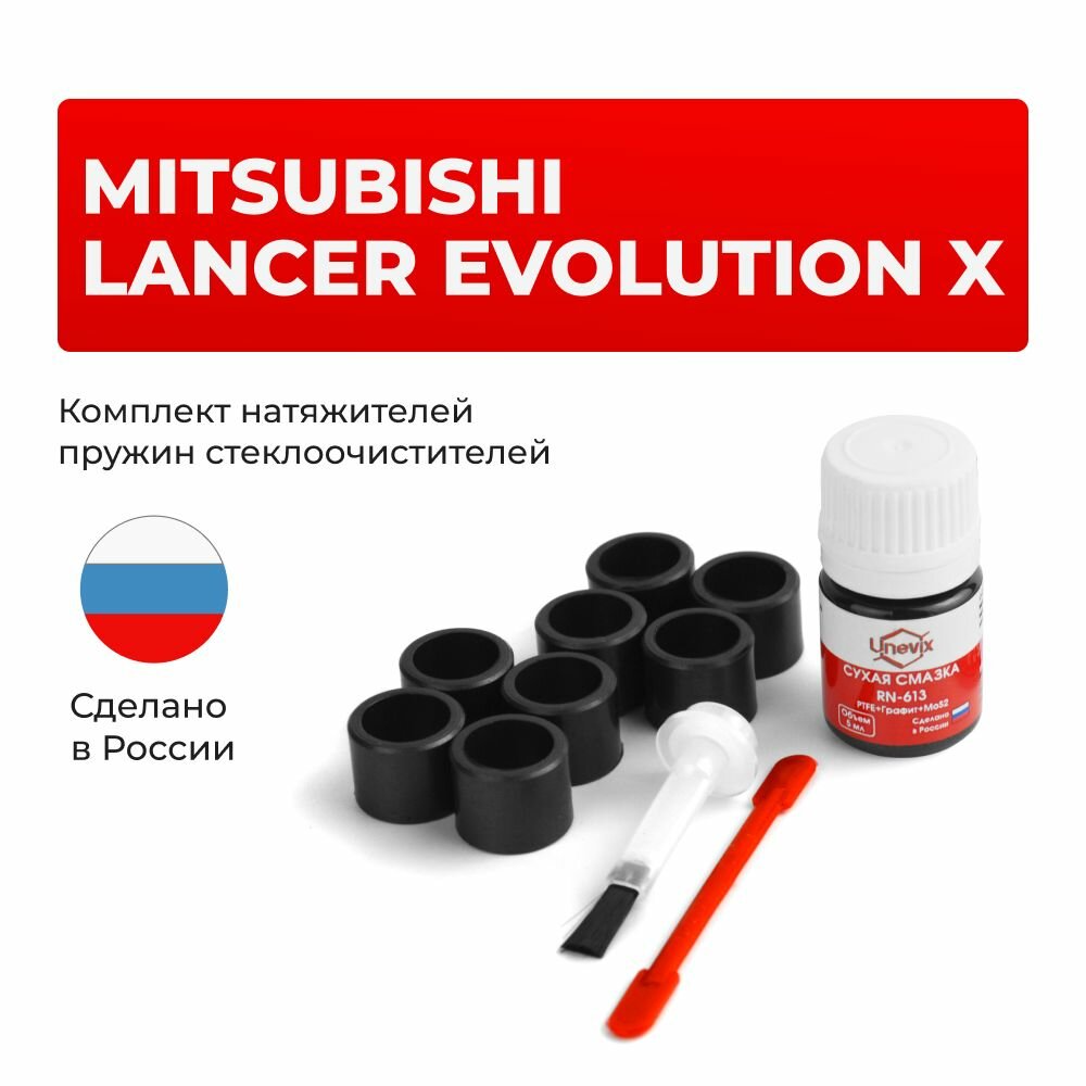 Ремкомплект трапеции стеклоочистителя LANCER EVOLUTION X в кузове: CY; CZ; CX 2007-2017. Комплект втулок для ремонта осей дворников.