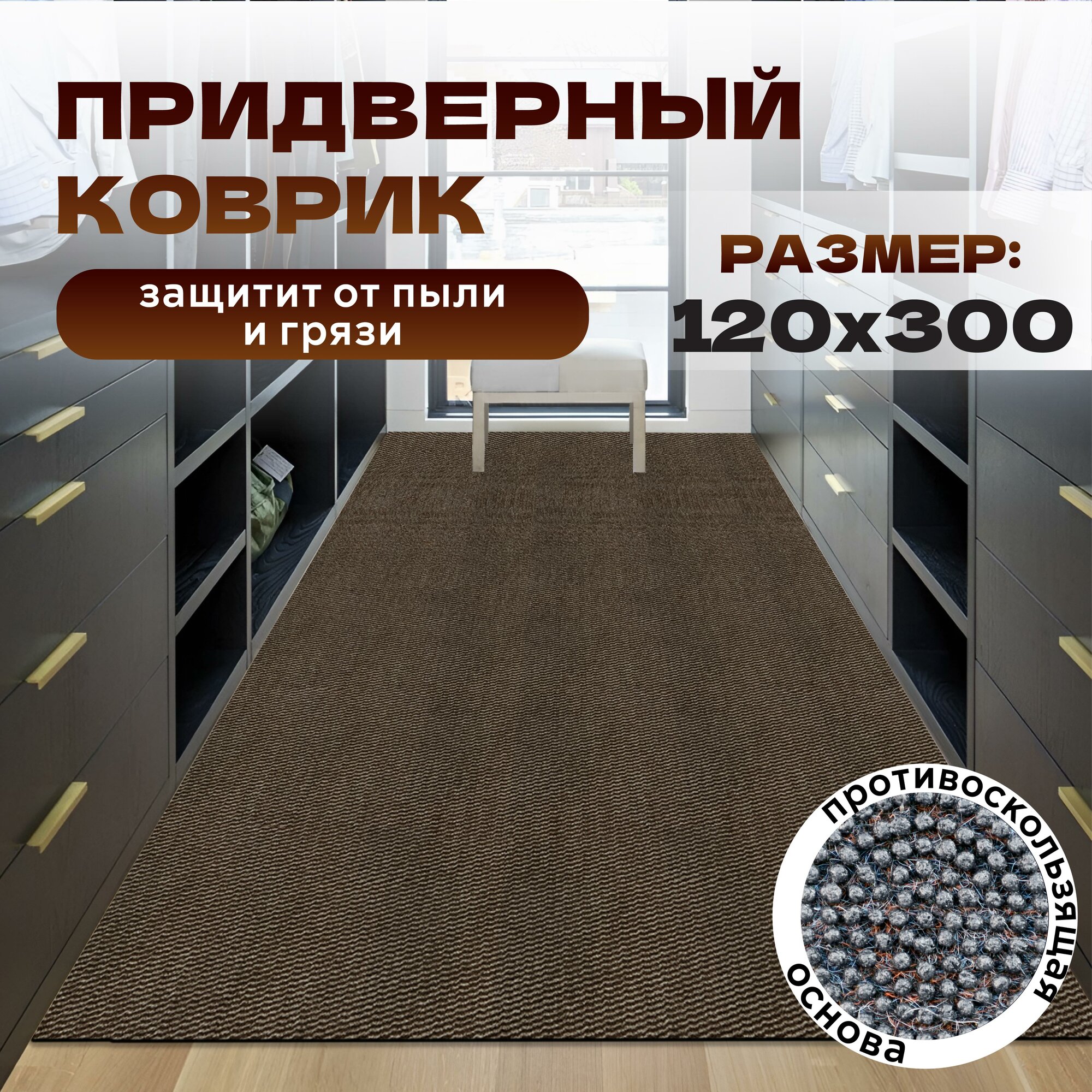 Коврик придверный, вырезной меланж 120х300, противоскользящий, влаговпитывающий, мокко с чёрным, для прихожей, в коридор