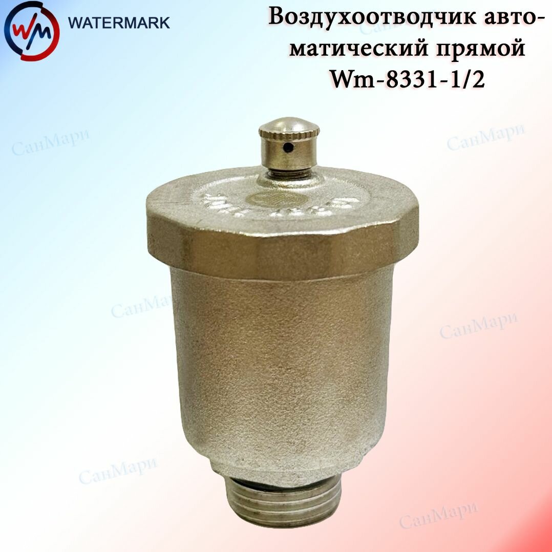 Воздухоотводчик автоматический прямой 1/2 (WM) Wm-8331-1/2