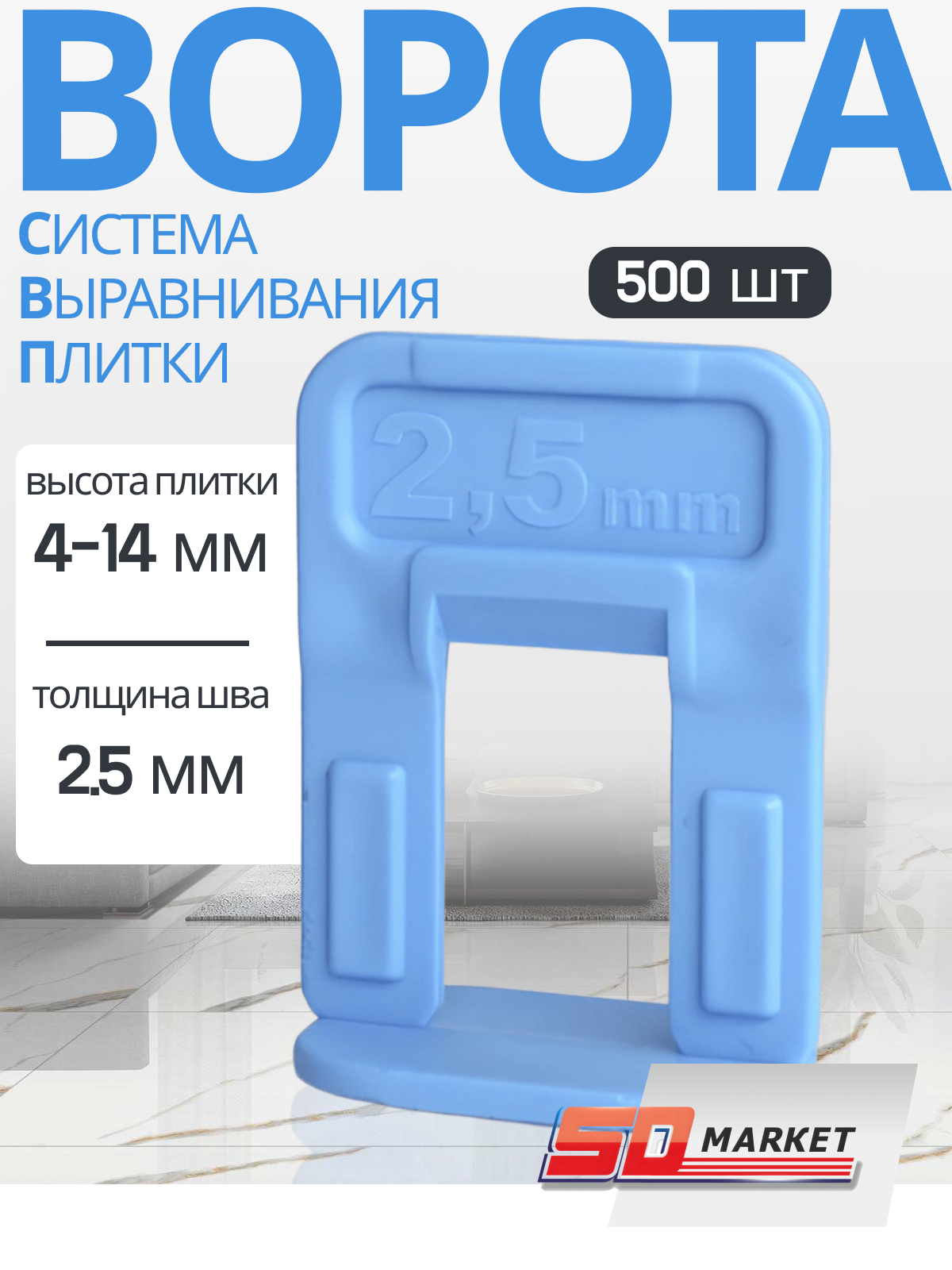Система выравнивания плитки 500 шт "ворота" 2.5 мм , DECOR