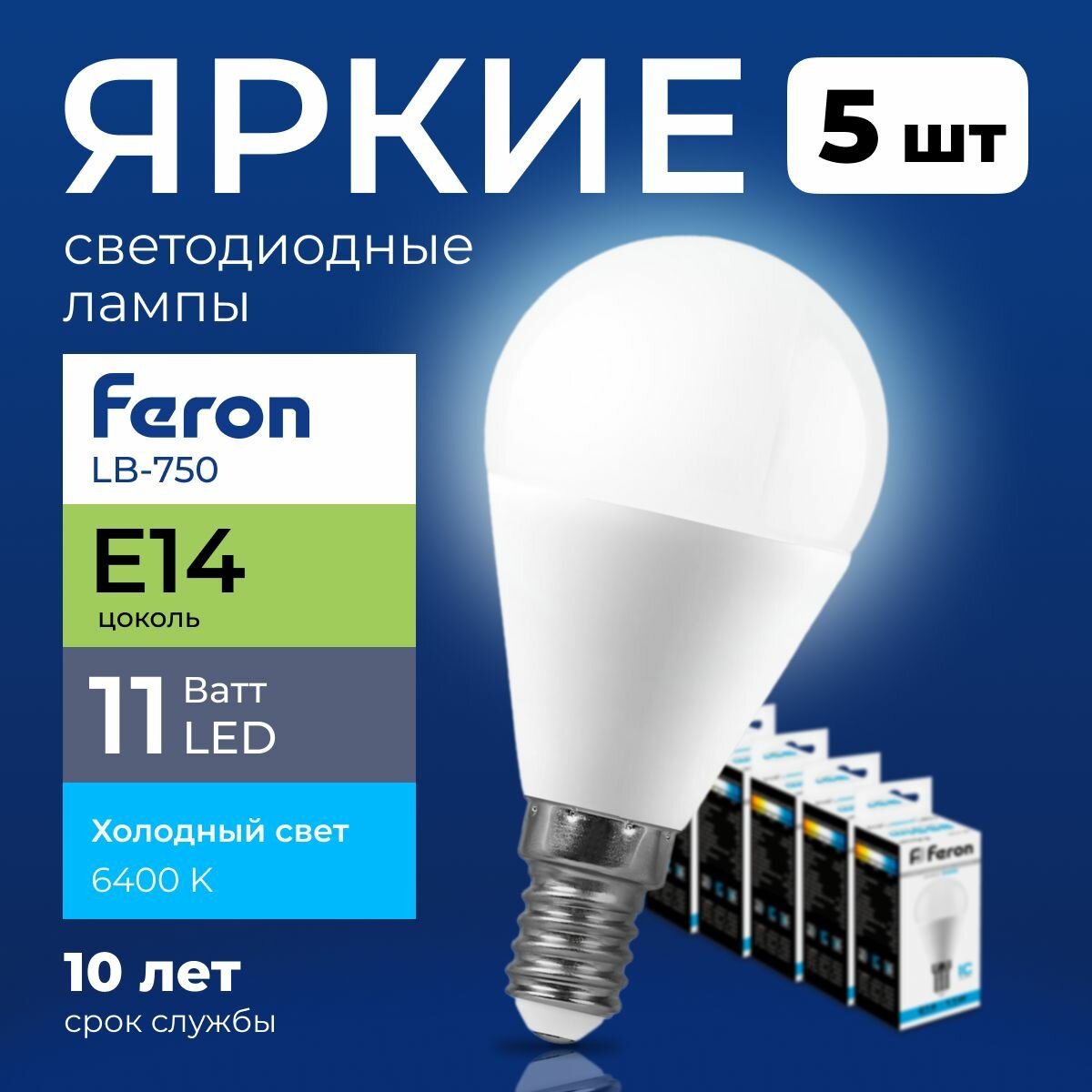 Лампочка светодиодная Feron шар 11 Ватт E14, холодный белый 6400K, LB-750 матовая 955 лм, набор 5шт