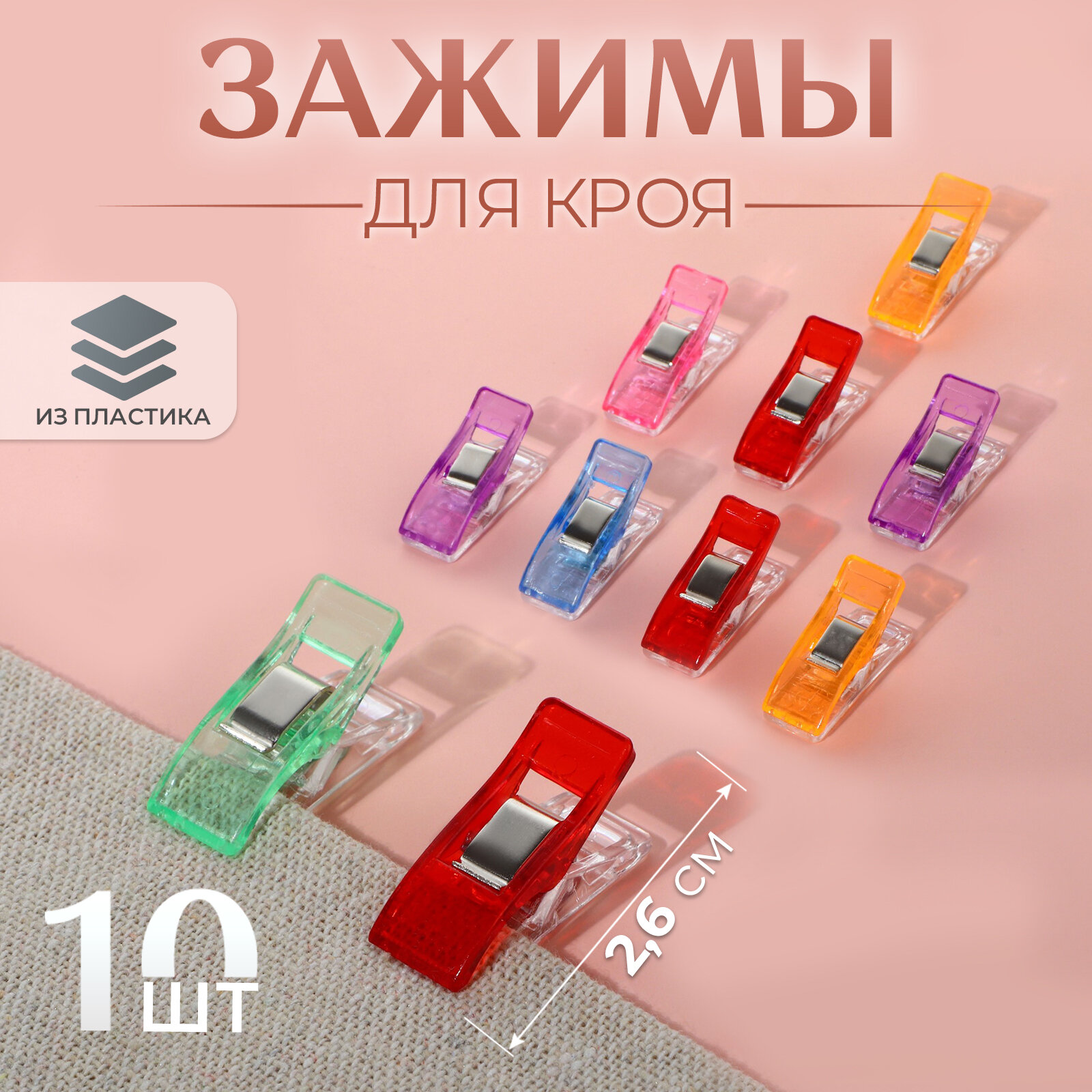 Зажимы для кроя, 2,6 см, 10 шт, цвет разноцветный, 3780140