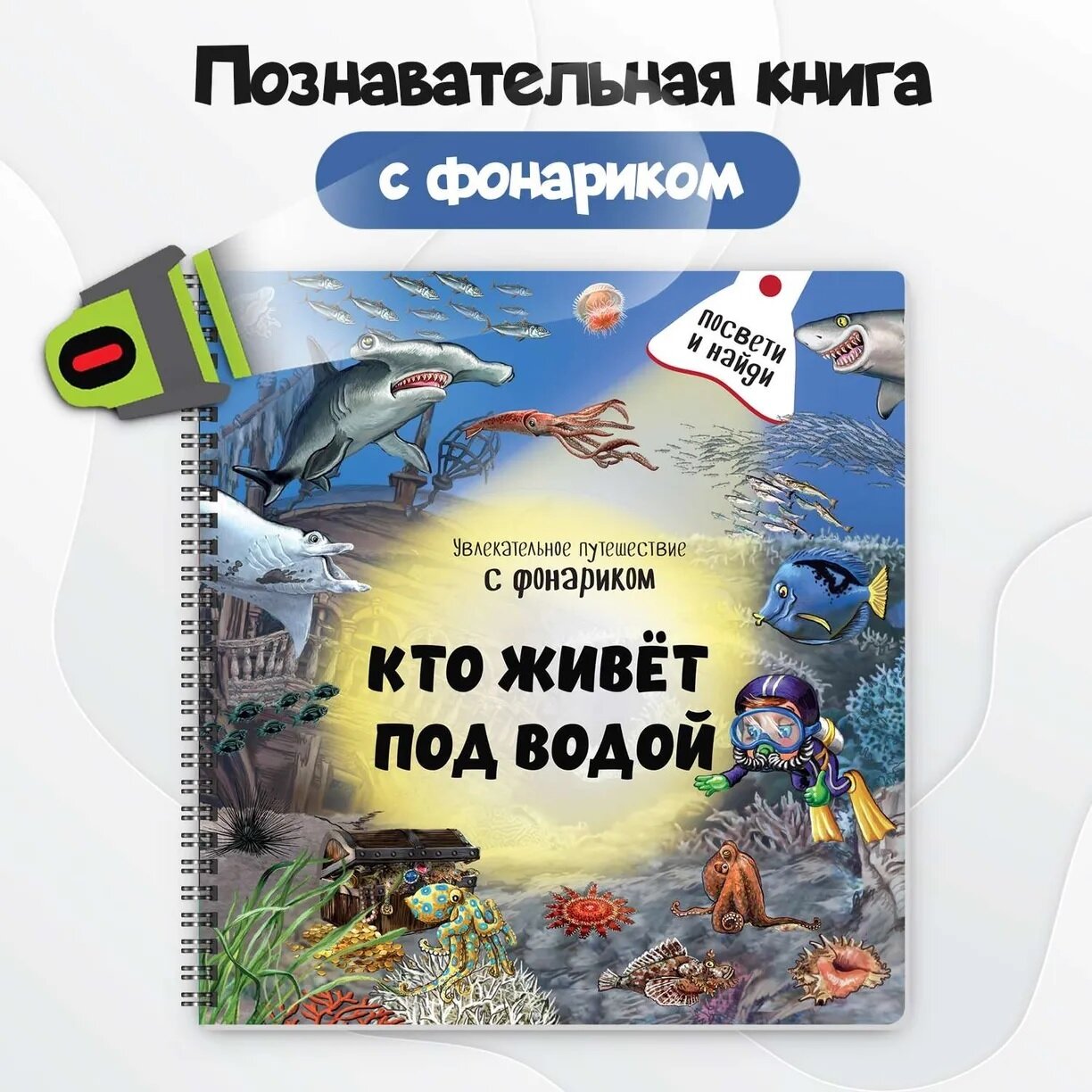 Книга BimBiMon "Кто живет под водой?", с фонариком, для детей 3-5 лет, 12 стр.