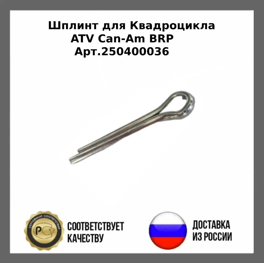 Шплинт для Квадроцикла ATV Can-Am BRP 250400036