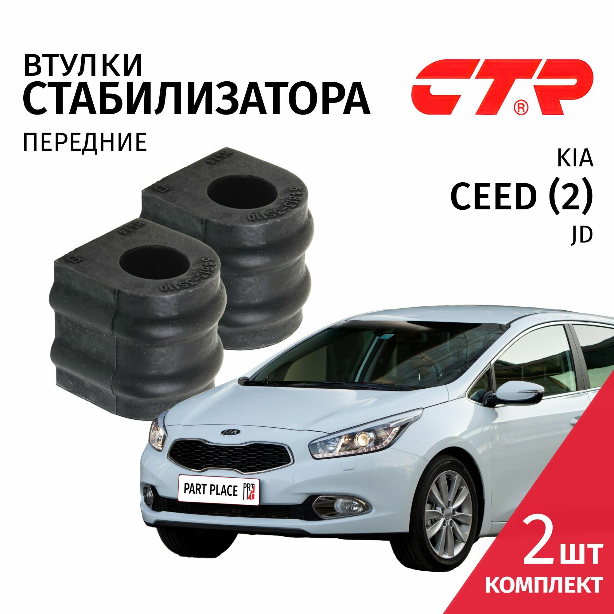 Втулки стабилизатора передние Kia Ceed (2) JD / 2012 - 2018 / Комплект 2шт CTR