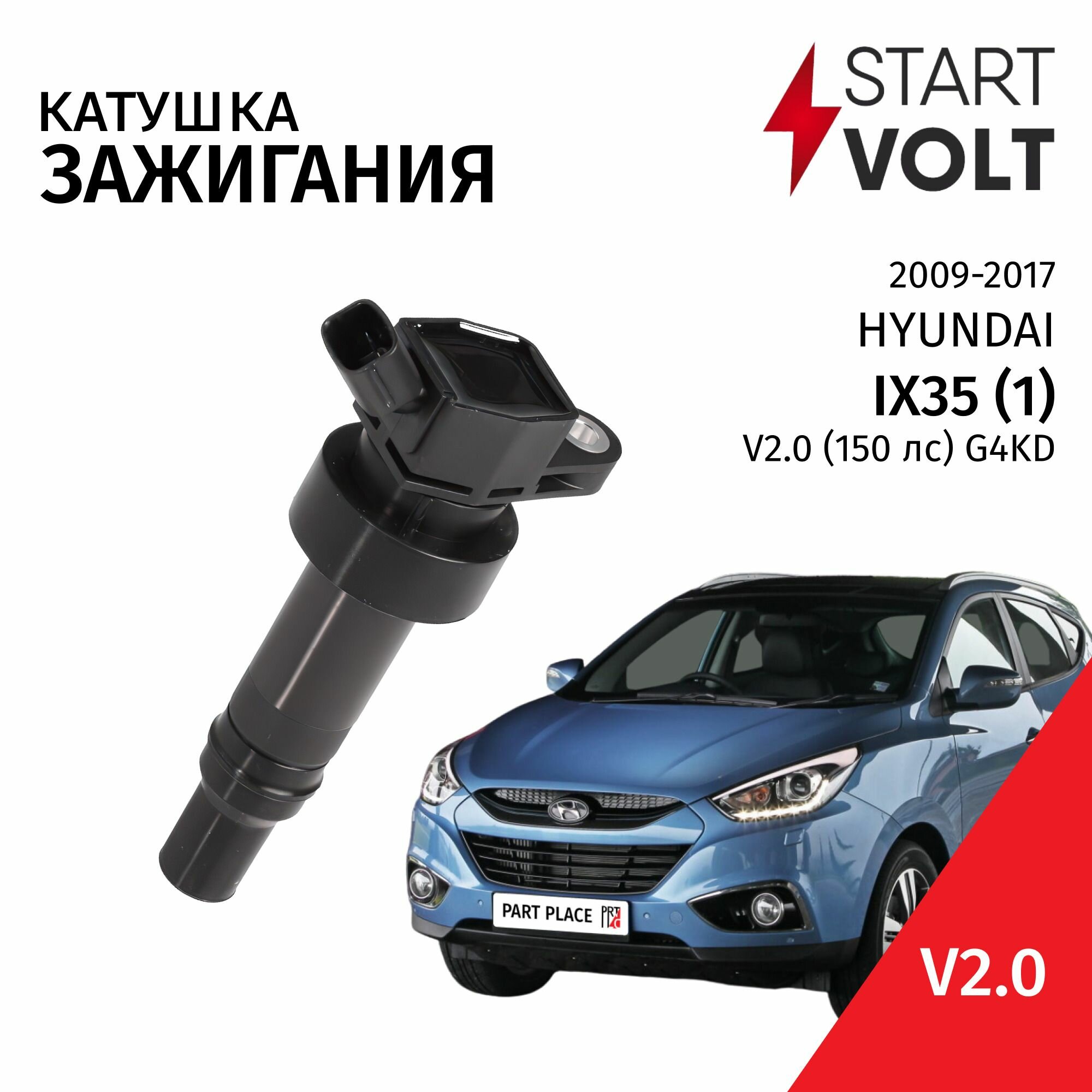 Катушка зажигания Hyundai ix35 (1) LM V2.0 (150 лс) G4KD 2009 - 2017 1шт Startvolt
