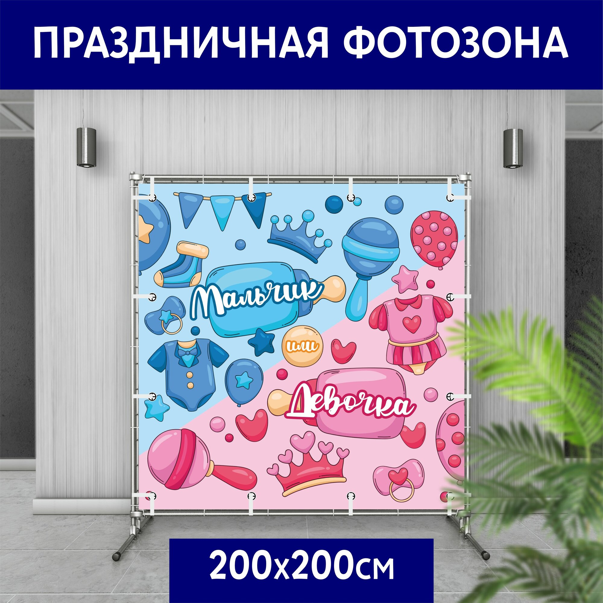 Баннер праздничный для фотозоны и фотосессии, 200*200