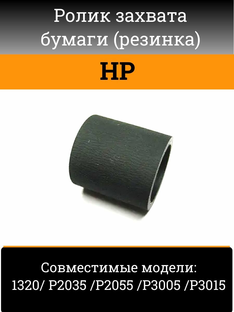 Ролик захвата бумаги (резинка) для HP