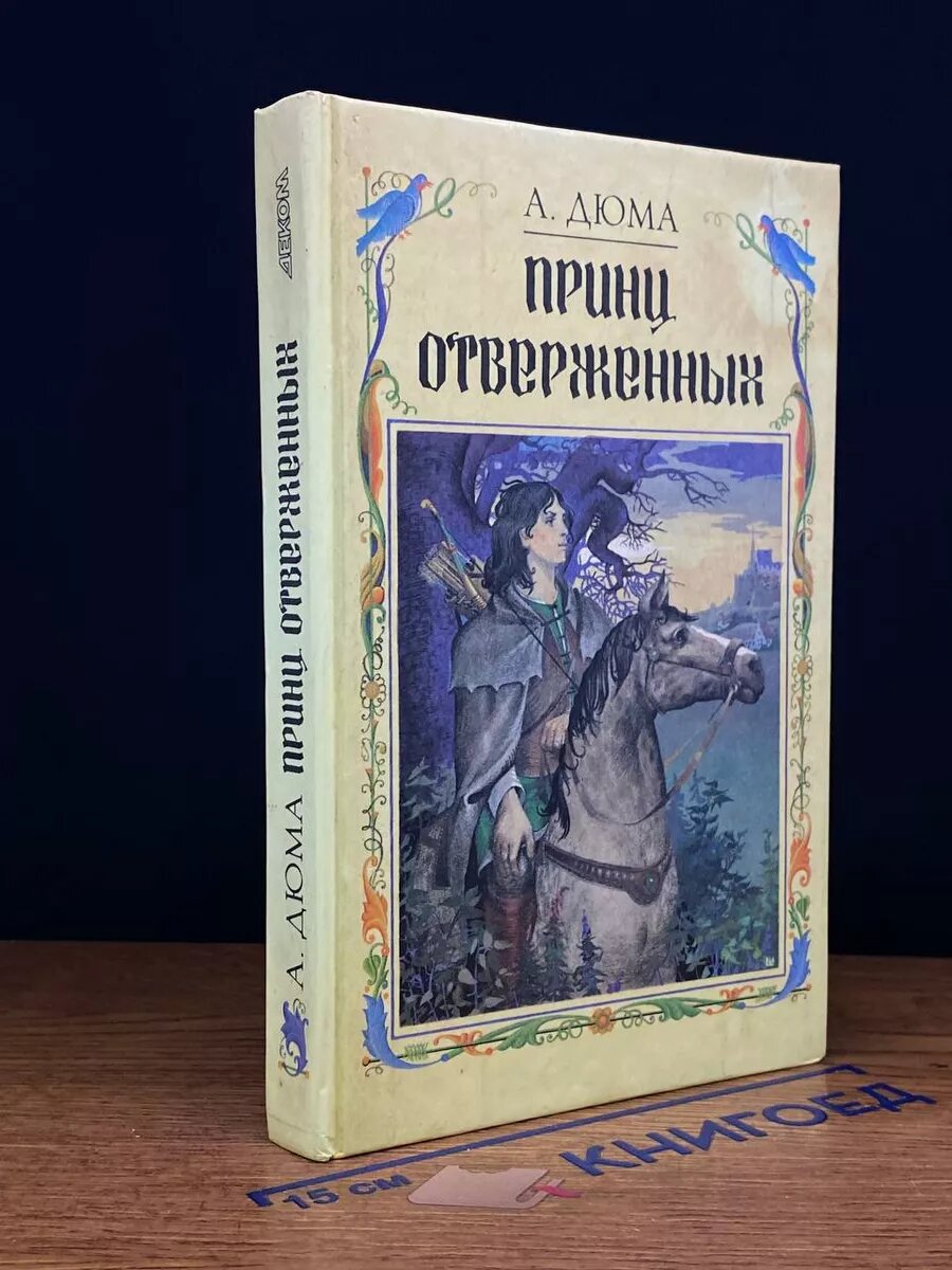 Книга. Принц отверженных 1992 (2040800998945)