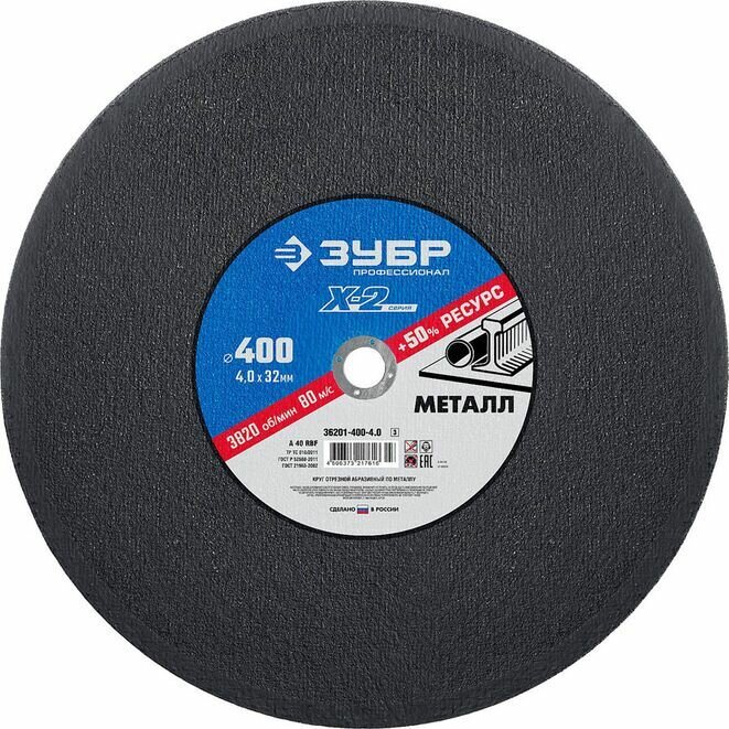 Круг отрезной по металлу Профессионал, ЗУБР 400х4.0х32 мм