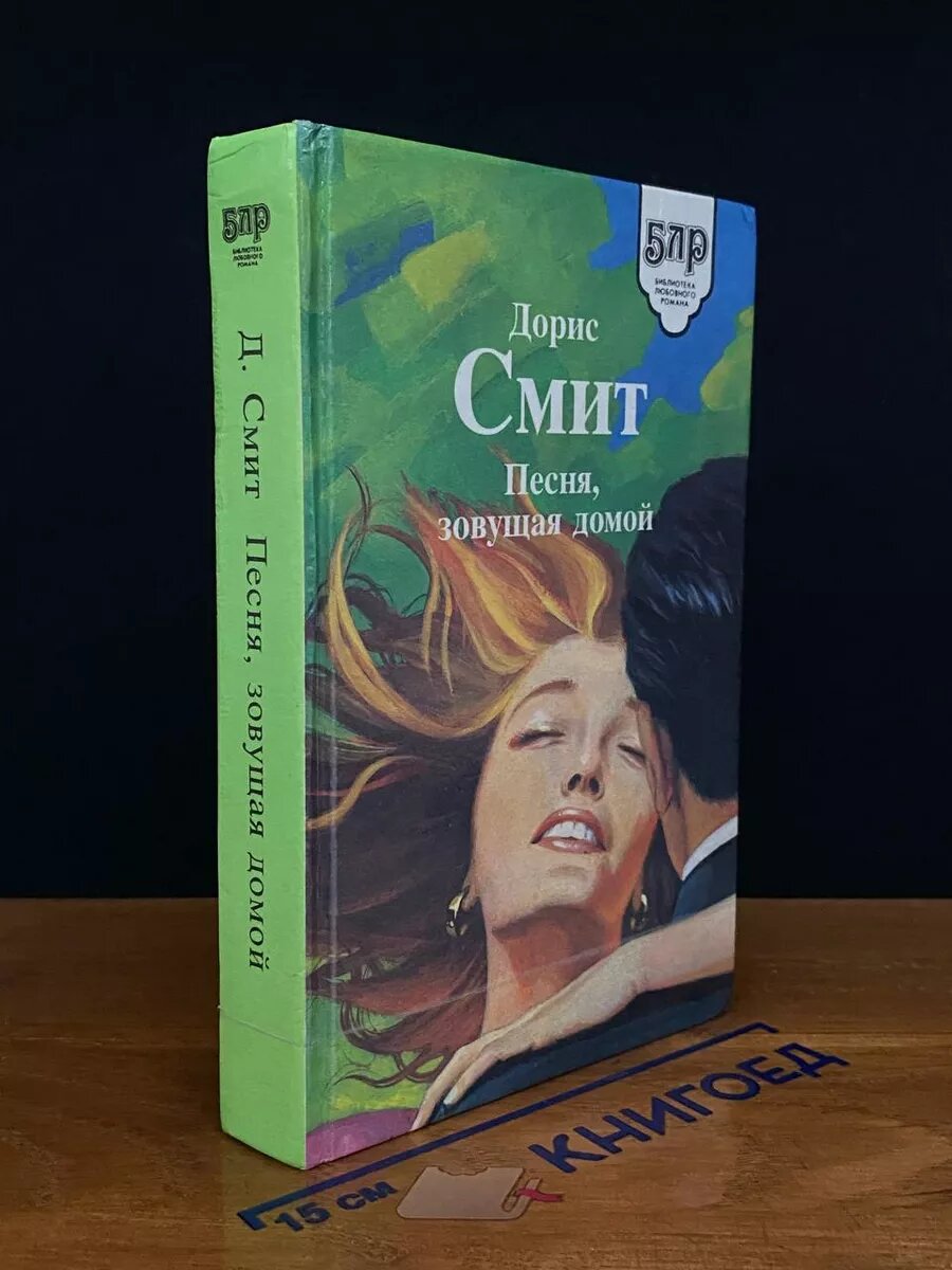 Книга. Песня, зовущая домой 1995 (2040823386262)